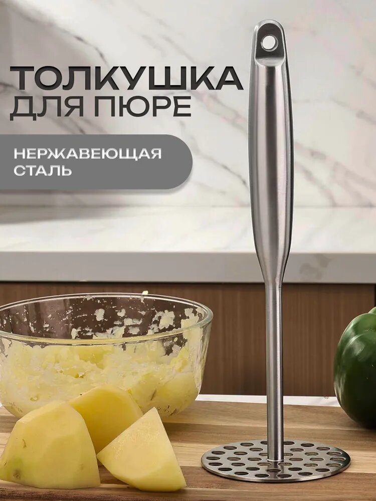Толкушка для картофеля