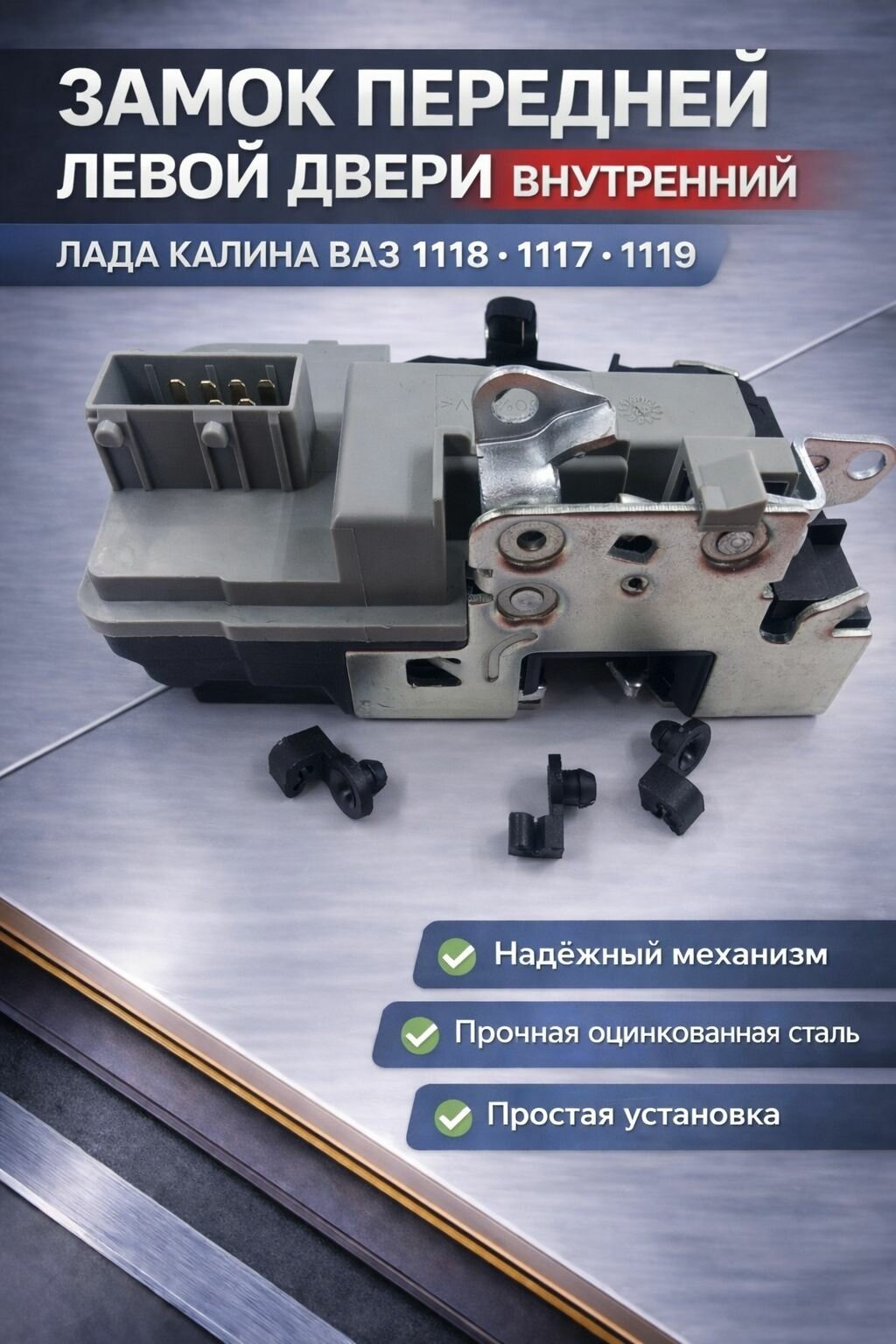 Замок ВАЗ / LADA Калина Kalina двери внутренний передний левый 6 контактов