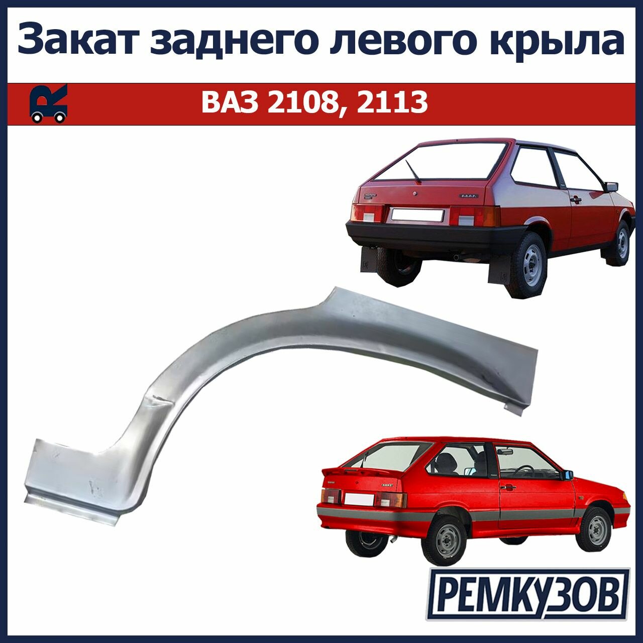 Закат (рем. вставка) заднего левого крыла ВАЗ 2108, 2113