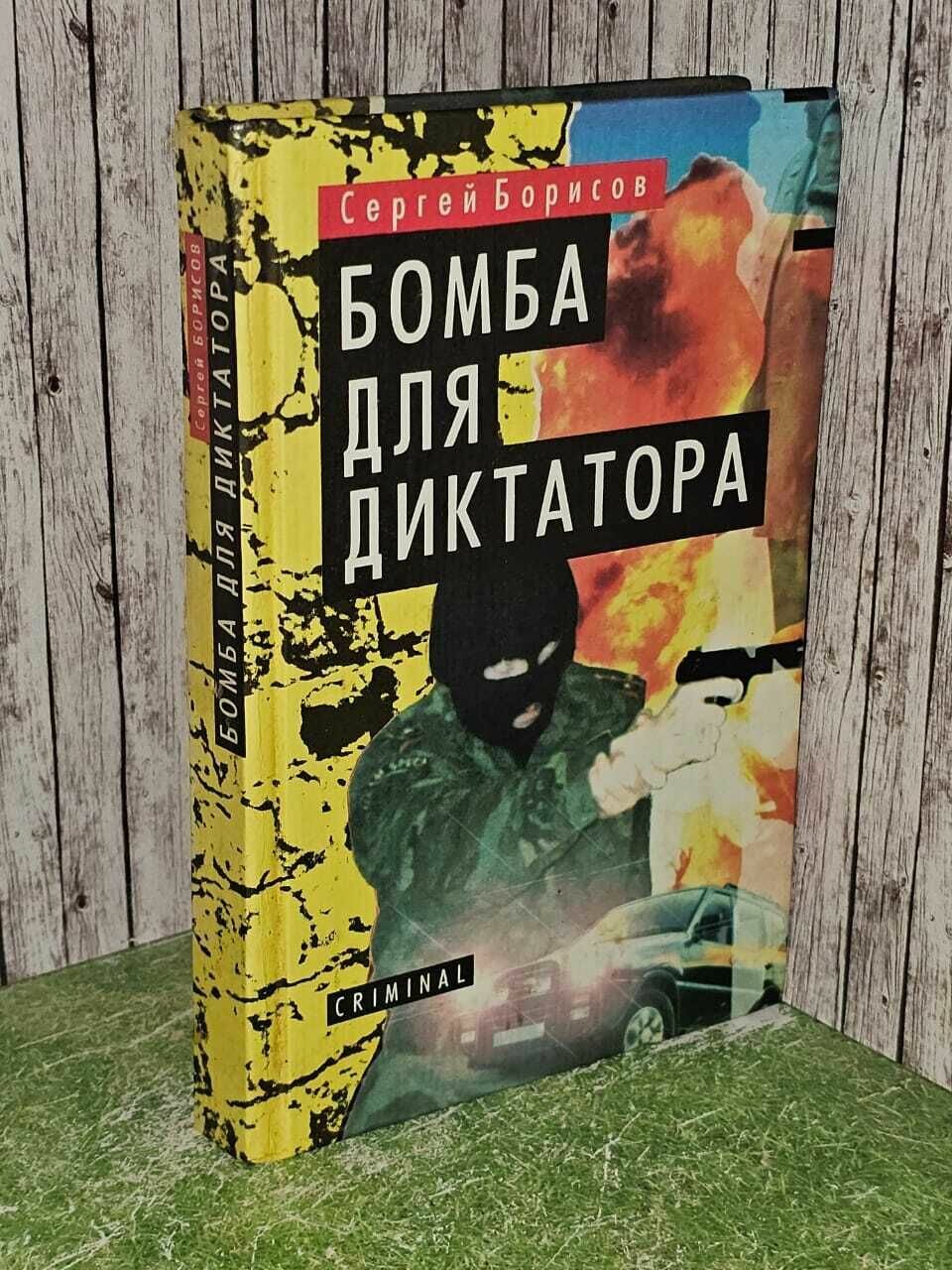 Бомба для диктатора. Борисов Сергей