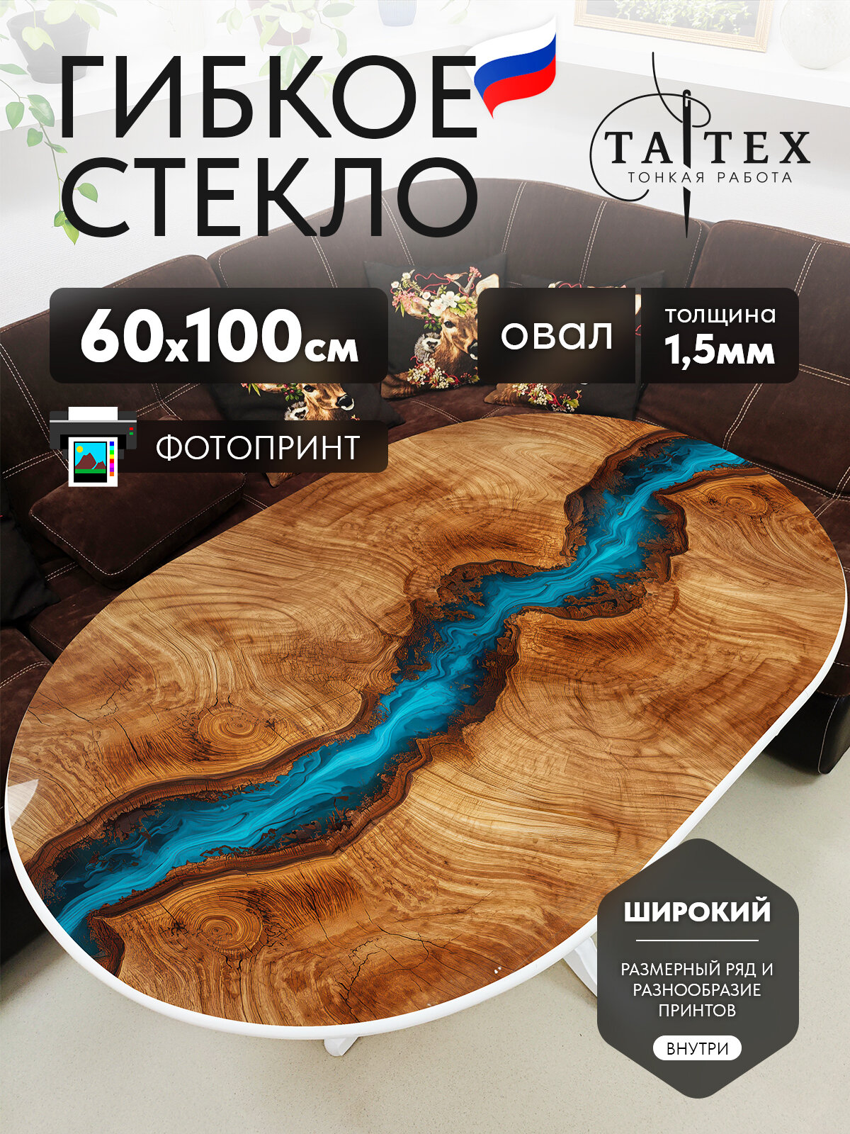 Скатерть гибкое стекло принт овал 60х100 см толщина 1,5 мм S_OV_60x100_1,5_н_эпокс