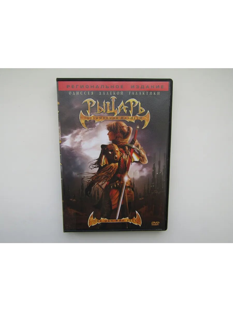 Фильм, сериал. ( DVD диск ). Рыцарь безымянной планеты