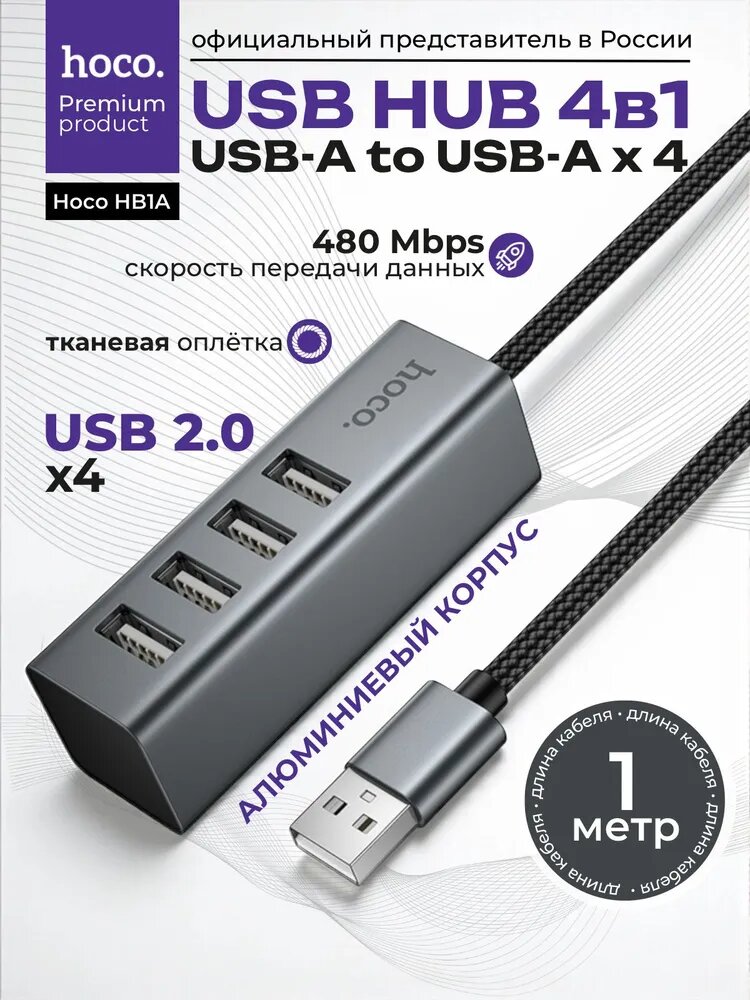 USB HUB разветвитель HOCO HB1A ЮСБ концентратор для ноутбука на 4 порта HOCO