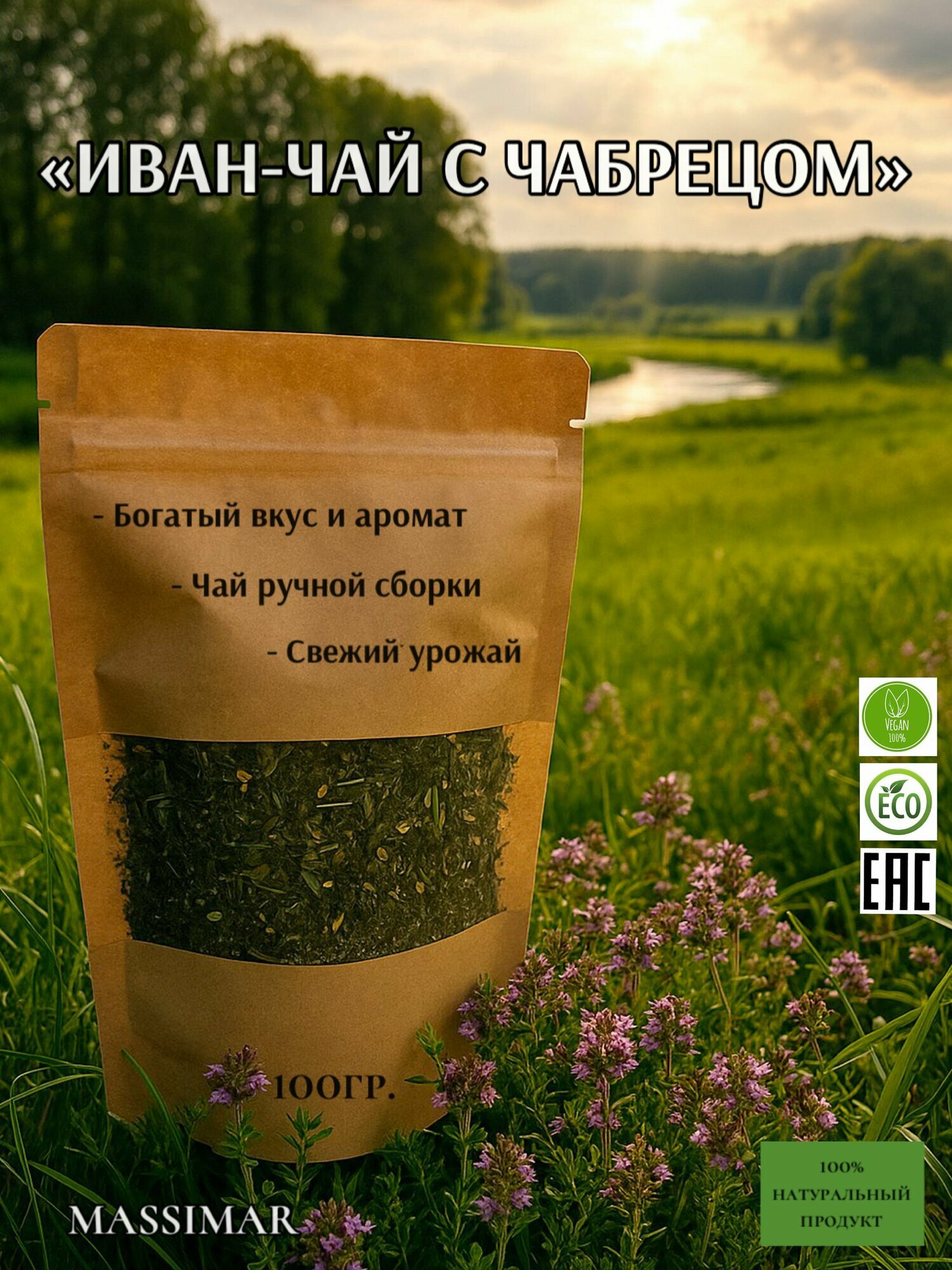 Иван чай с чабрецом, MASSIMAR