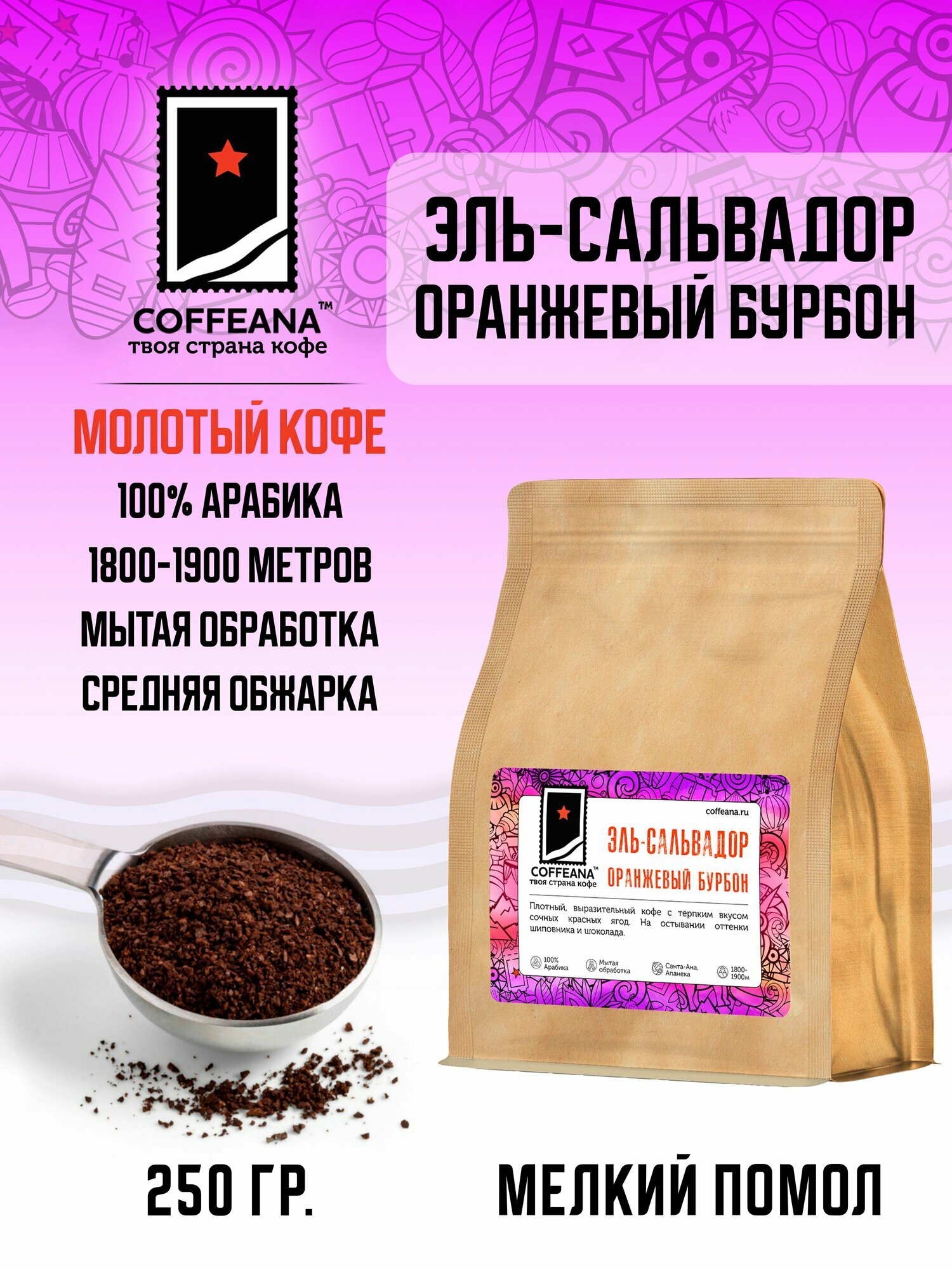 Свежеобжаренный кофе молотый COFFEANA Эль-Сальвадор Оранжевый Бурбон - мелкий, тонкий помол (чашка, турка) 250 г