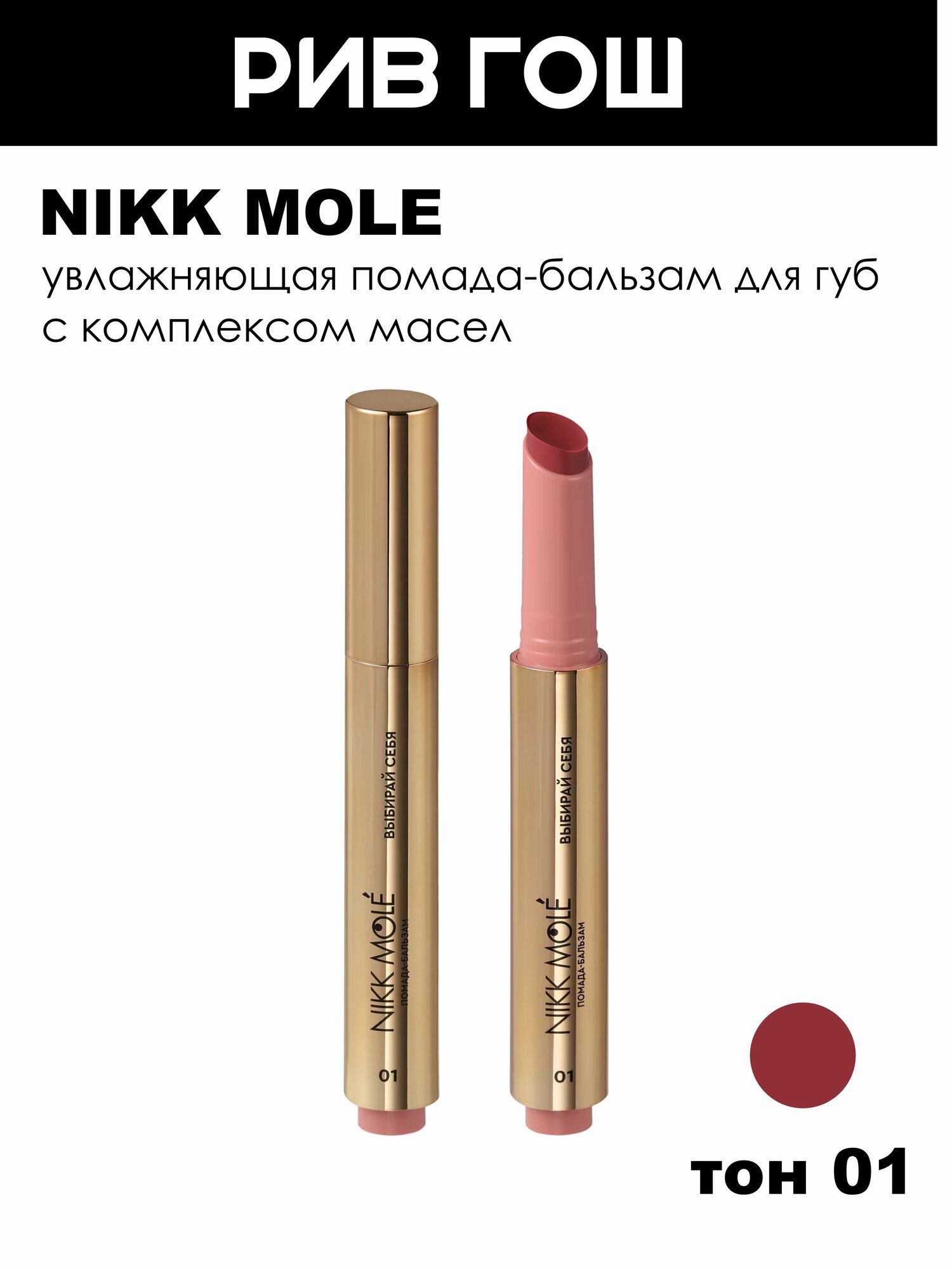 NIKK MOLE Помада-бальзам для губ, 2 г, 01 Выбирай Себя