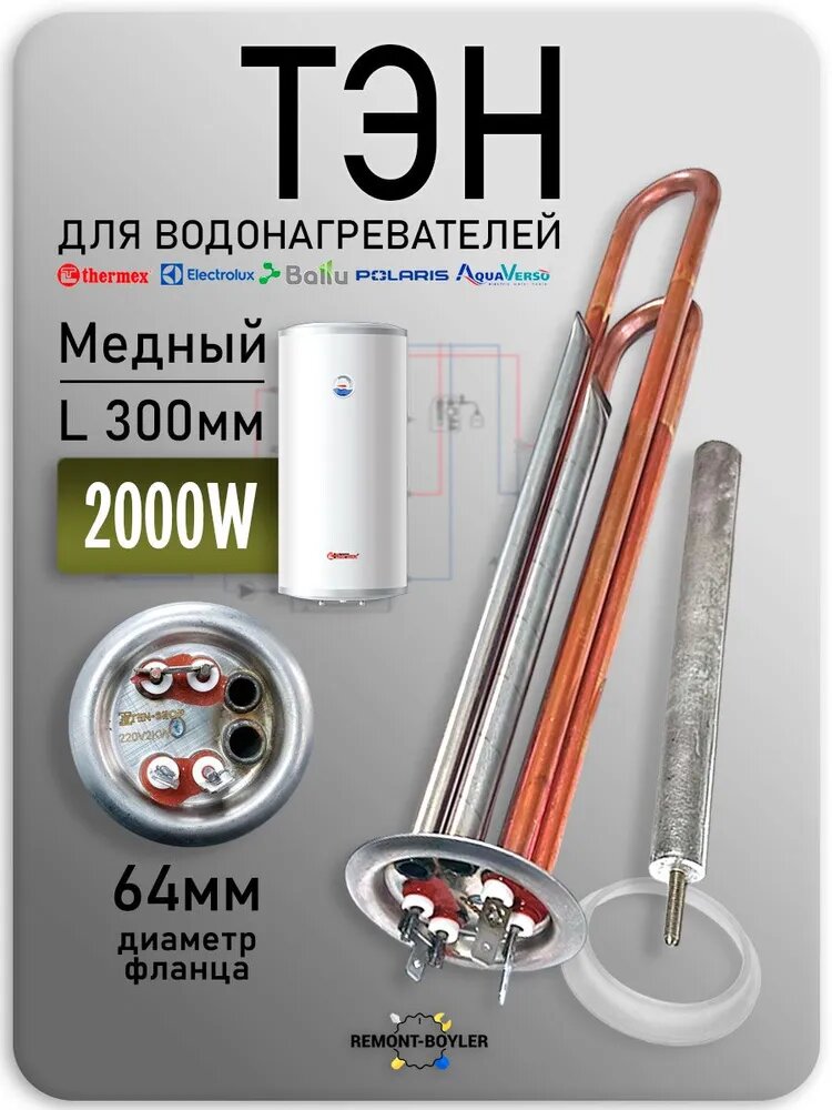 ТЭН для водонагревателя 2000W (2 кВт) медь с анодом и прокладкой (нерж. патрубки) Thermex, Electrolux, Zanussi, Polaris, Ballu и др.