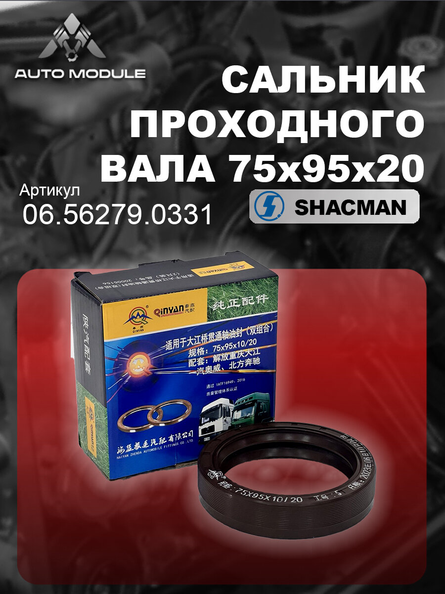 Сальник 75х95х20 проходного вала AC16 HOWO A7/F3000 QinYan