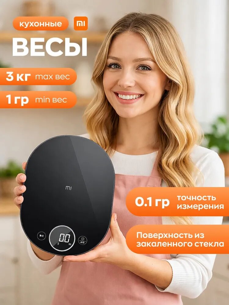 Весы кухонные электронные XIAOMI, кухонные весы настольные точные с точностью 0.1 грамм до 3 кг, вычет тары, умные весы