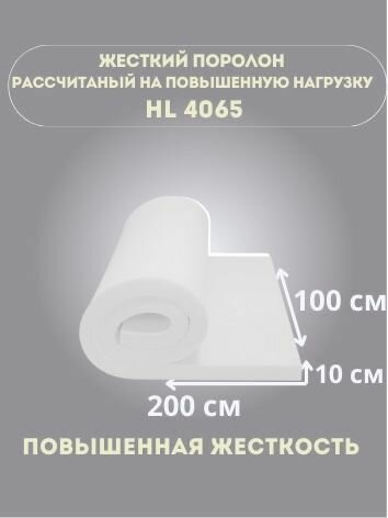 Поролон мебельный HL4065 повышенной жесткости, 100х1000х2000 мм, плотность 40 кг/м3, пенополиуретан повышенной жёсткости