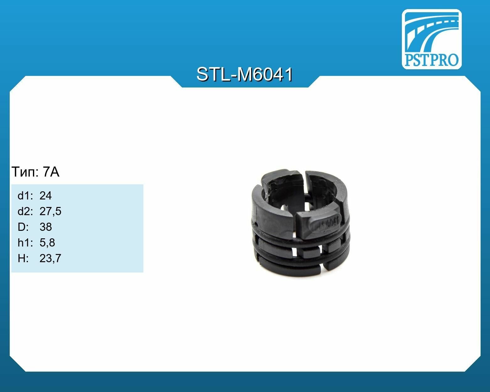 Втулка рулевой рейки STL-M6041 Renault Megane II d1-24 d2-27,5 D-38 h1-5,8 H-23,7 Тип: 7A