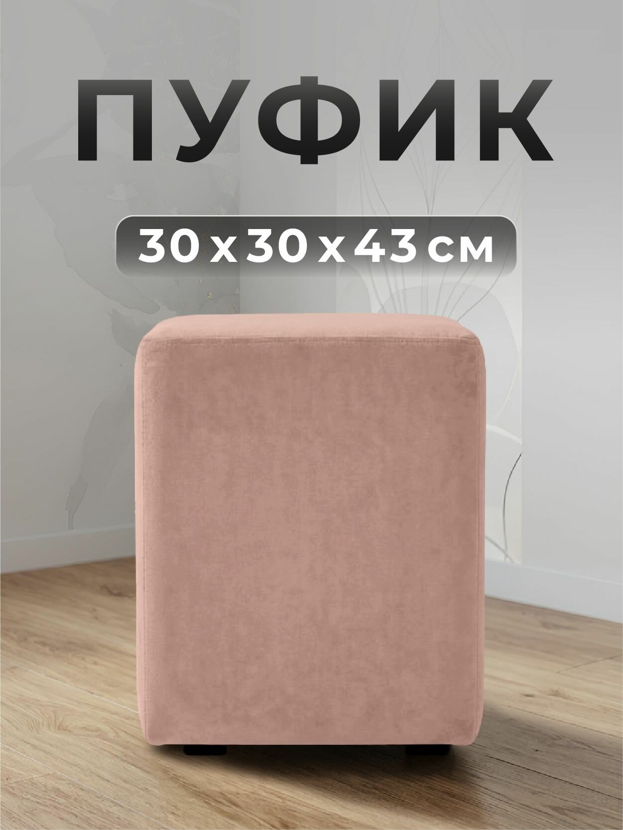 Пуф квадратный Фокус в прихожую 30х30х43 см Персиковый