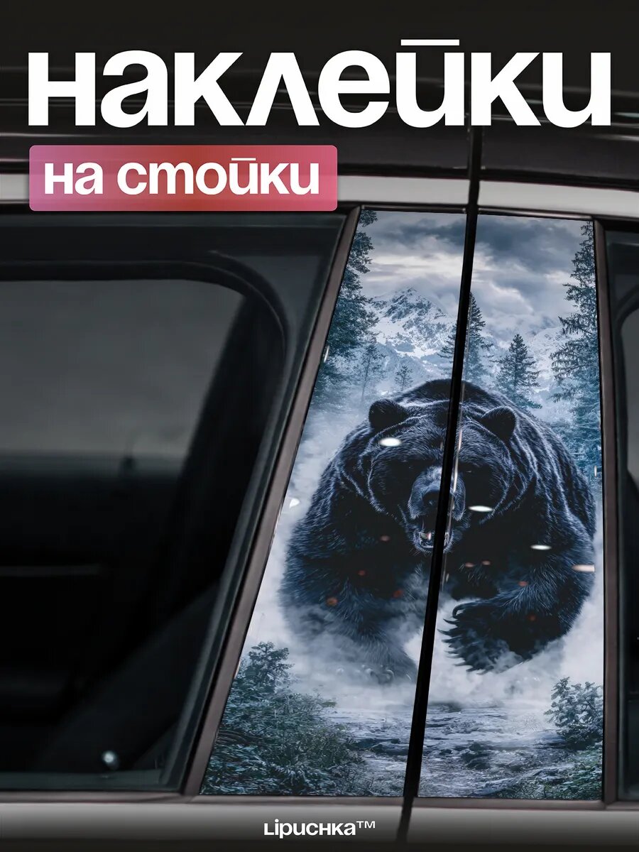 Наклейки на стойки дверей авто Медведь хищник