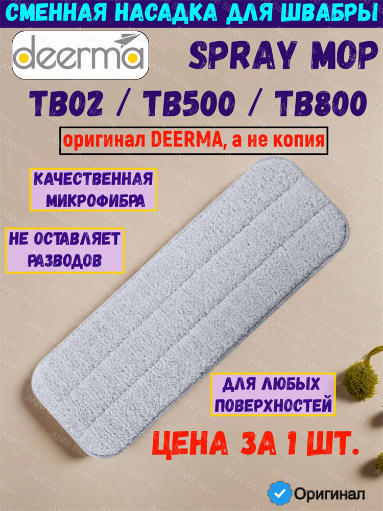 Deerma Сменная насадка для швабры Deerma Spray MOP TB500 - TB800, 1 шт