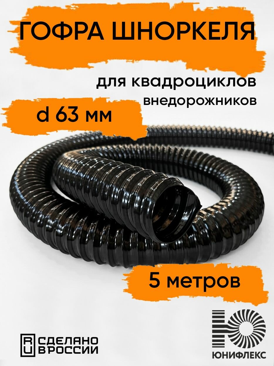 Гофра для шноркеля квадроцикла d 63мм L-5м цвет черный
