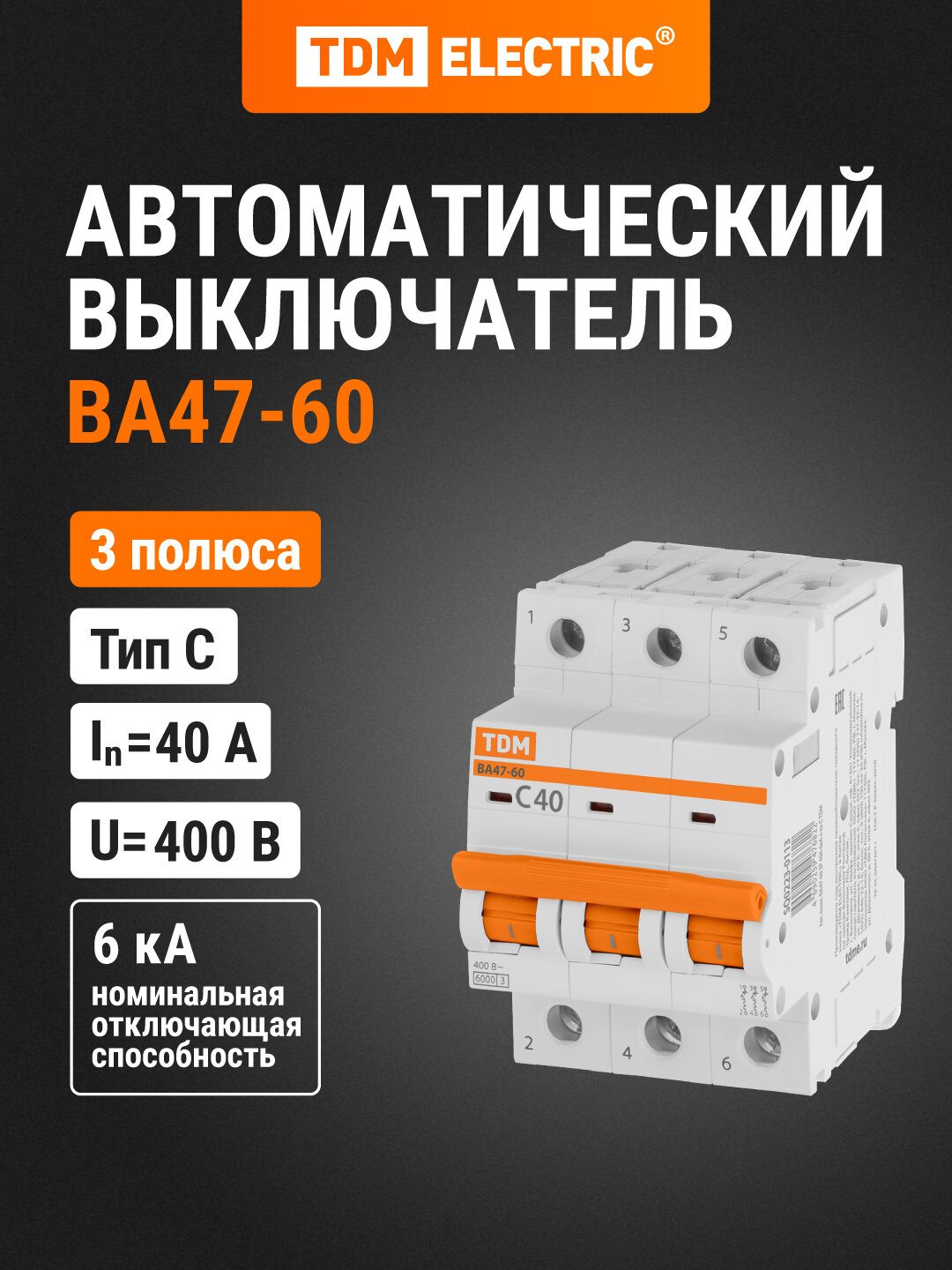 Автоматический выключатель ВА47-60 3Р 40А 6кА х-ка С TDM Electric