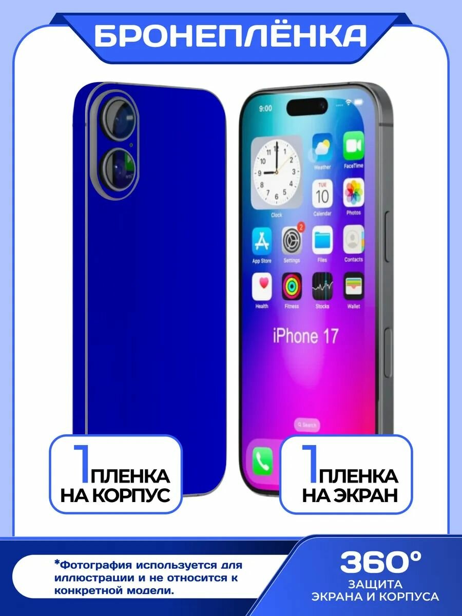 Пленка на экран и корпус для iPhone 17