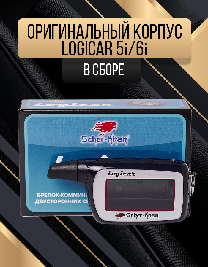 Корпус брелока SCHER-KHAN LOGICAR 5i/6i оригинальный в сборе