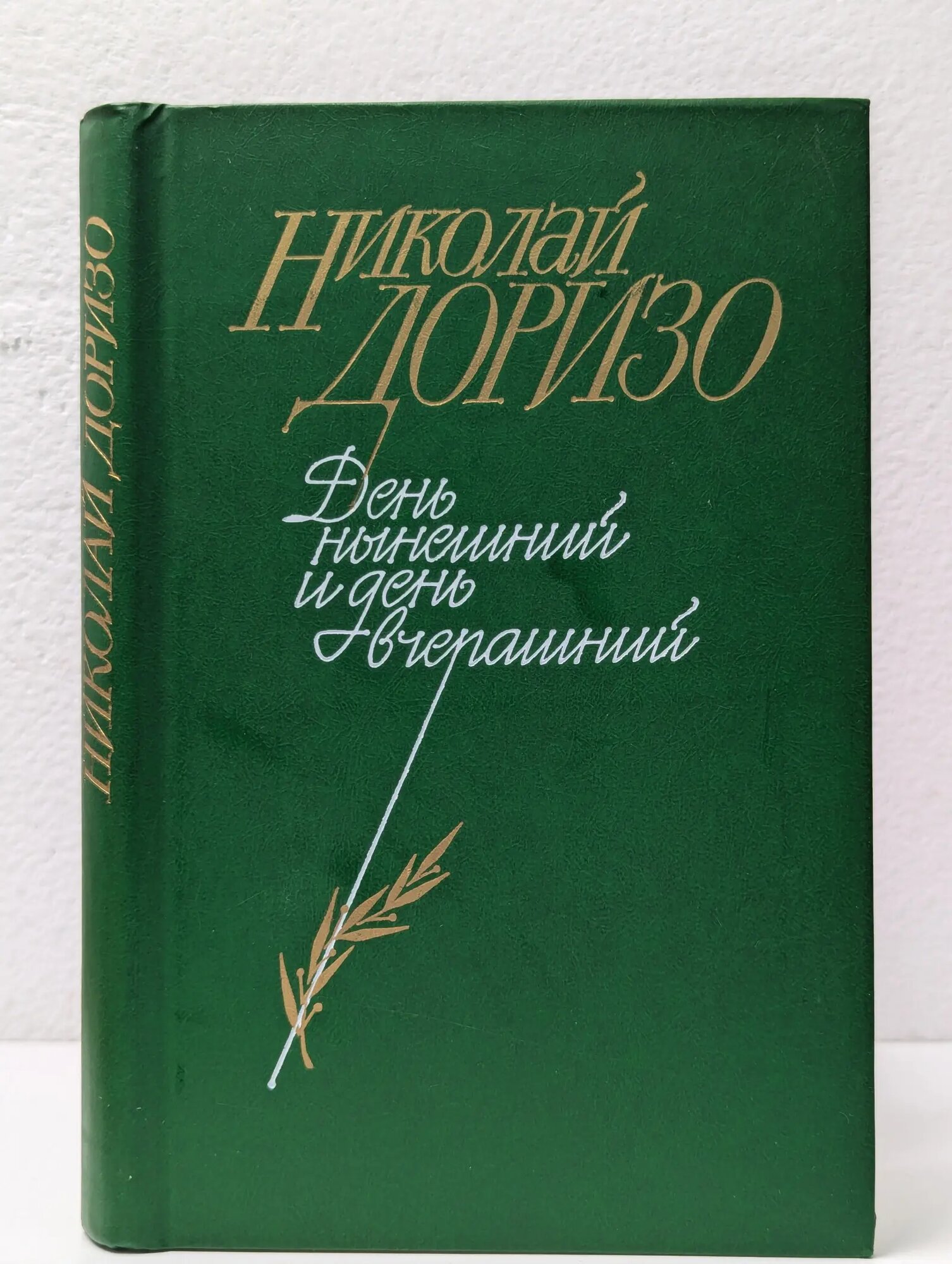 День нынешний и день вчерашний Доризо Николай Константинович 1985