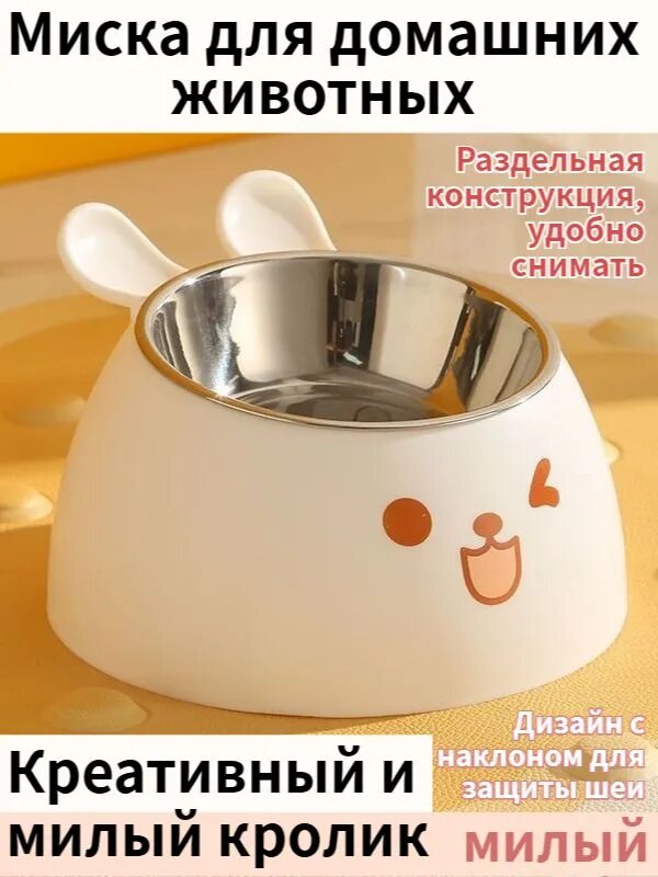 Миска для домашних животных, миска для кормления домашних животных из нержавеющей стали, в форме кролика, белая, 1 шт