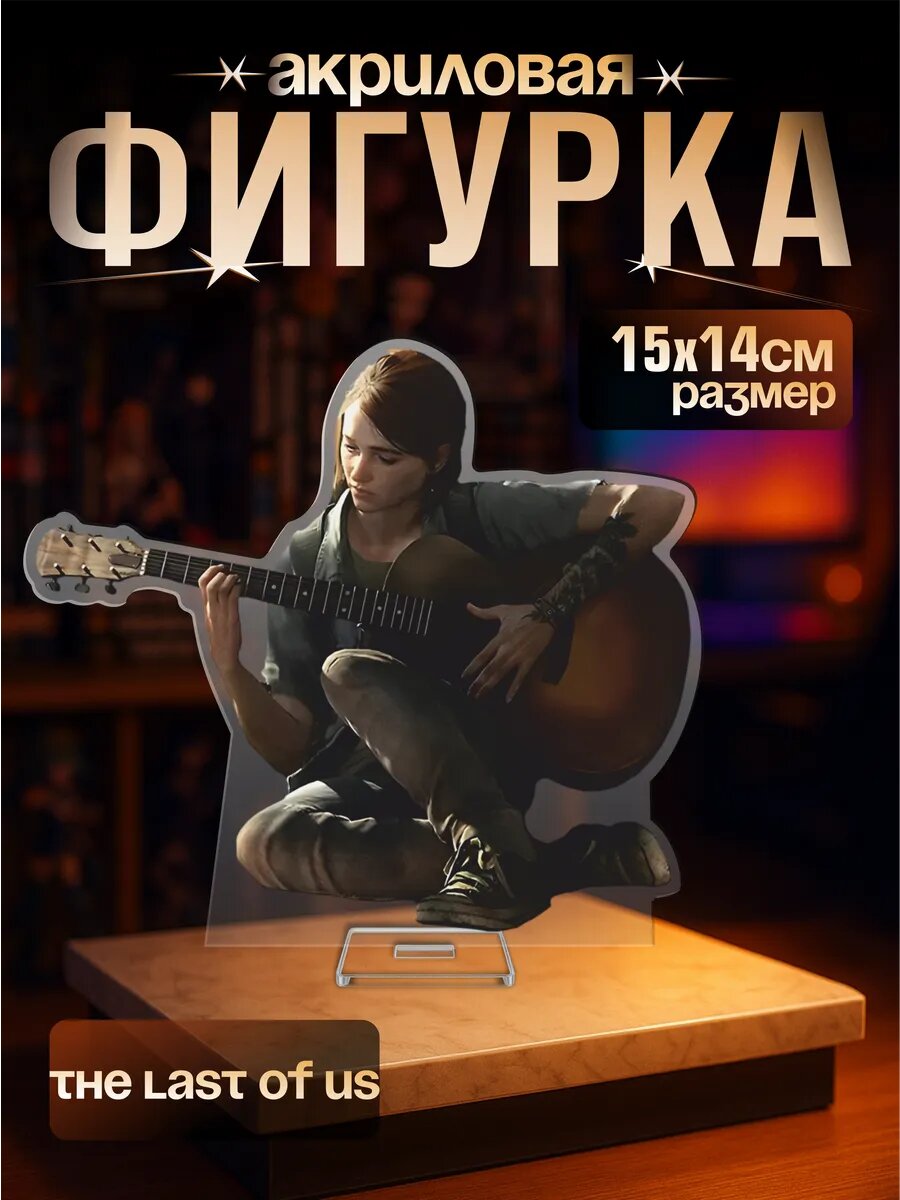 Акриловая фигурка игра одни из нас the last of us Уильямс