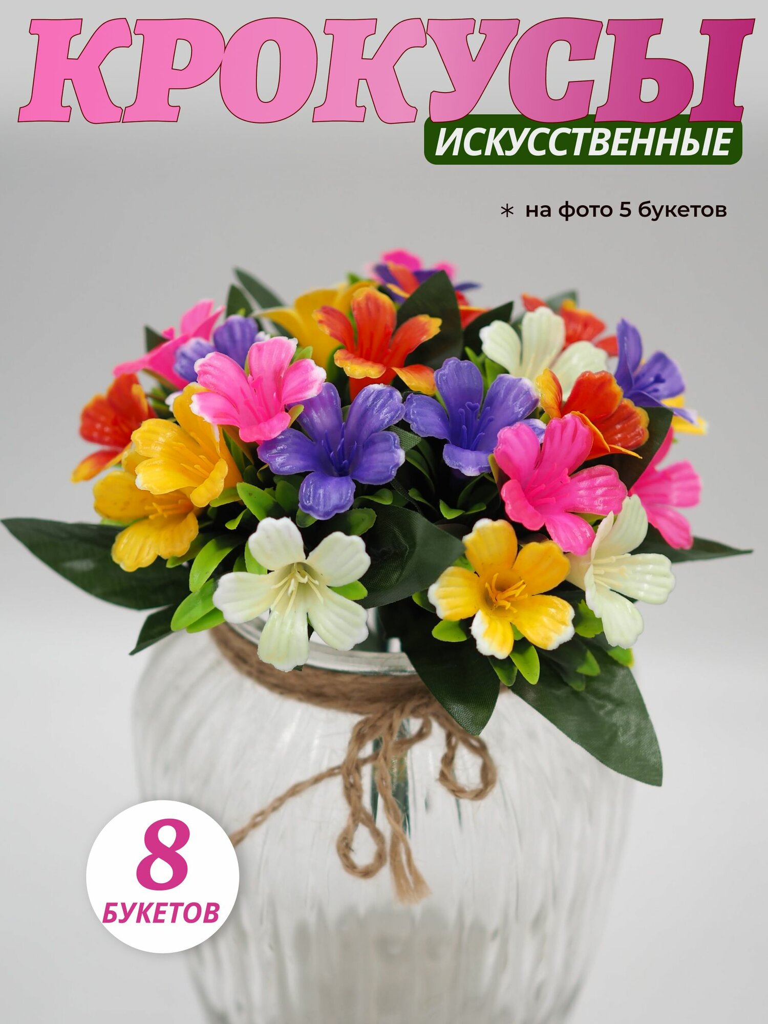 Цветы искусственные Крокусы cv115 8 букетов 20 см / Букет цветов для декора / Цветы искусственные на кладбище, цвет разноцветный