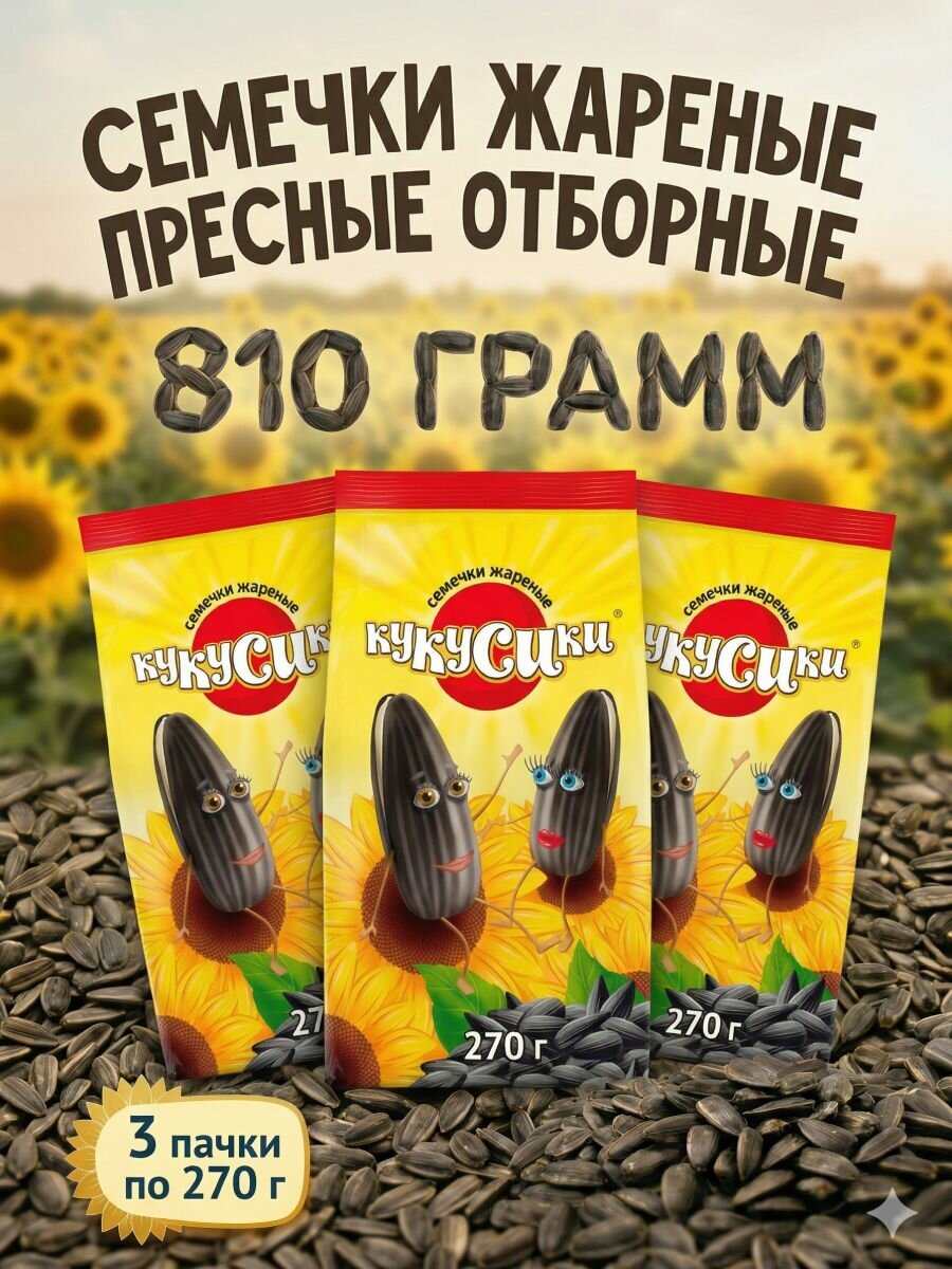 Семечки жареные кукусики 270 грамм 3 пачки в комплекте (810 грамм)