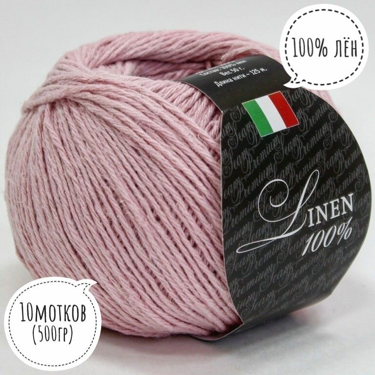 Лён 100% SEAM (мягкий) 50гр*125м*10шт пыльно-розовый №08