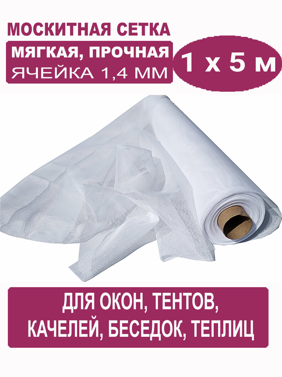 Москитная сетка полотно белая 5 метров ширина 100 см Ткань антимоскитная на окно, на дверь, укрывной материал