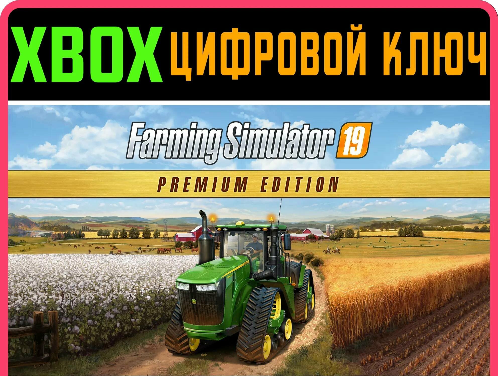 FARMING SIMULATOR 19 - PREMIUM EDITION XBOX ключ/КОД | Работает на ваш акк | Игра навсегда | Быстрая доставка