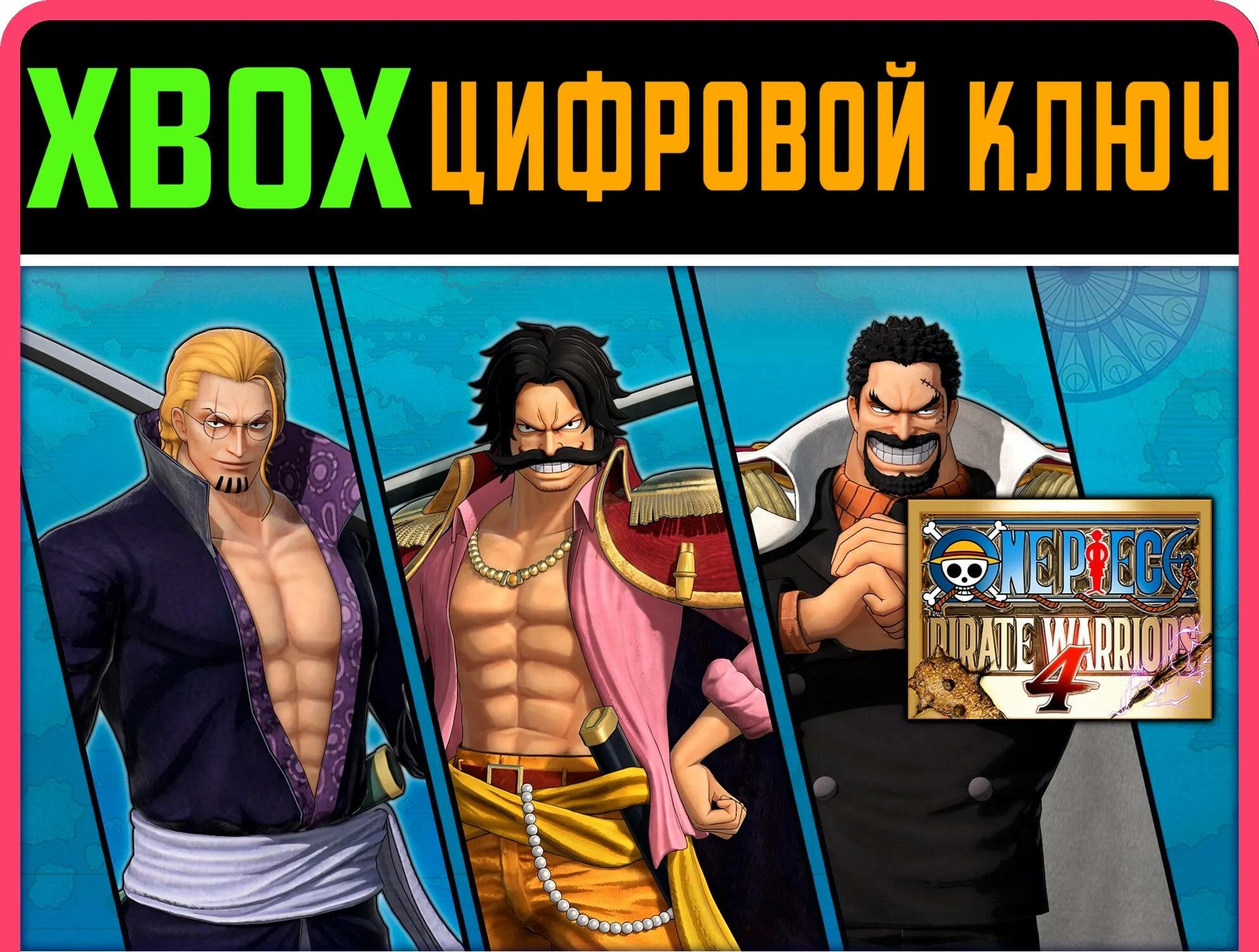 ONE PIECE: PIRATE WARRIORS 4 LEGEND DAWN PACK XBOX ключ | Работает на ваш акк | Игра навсегда | Быстрая доставка
