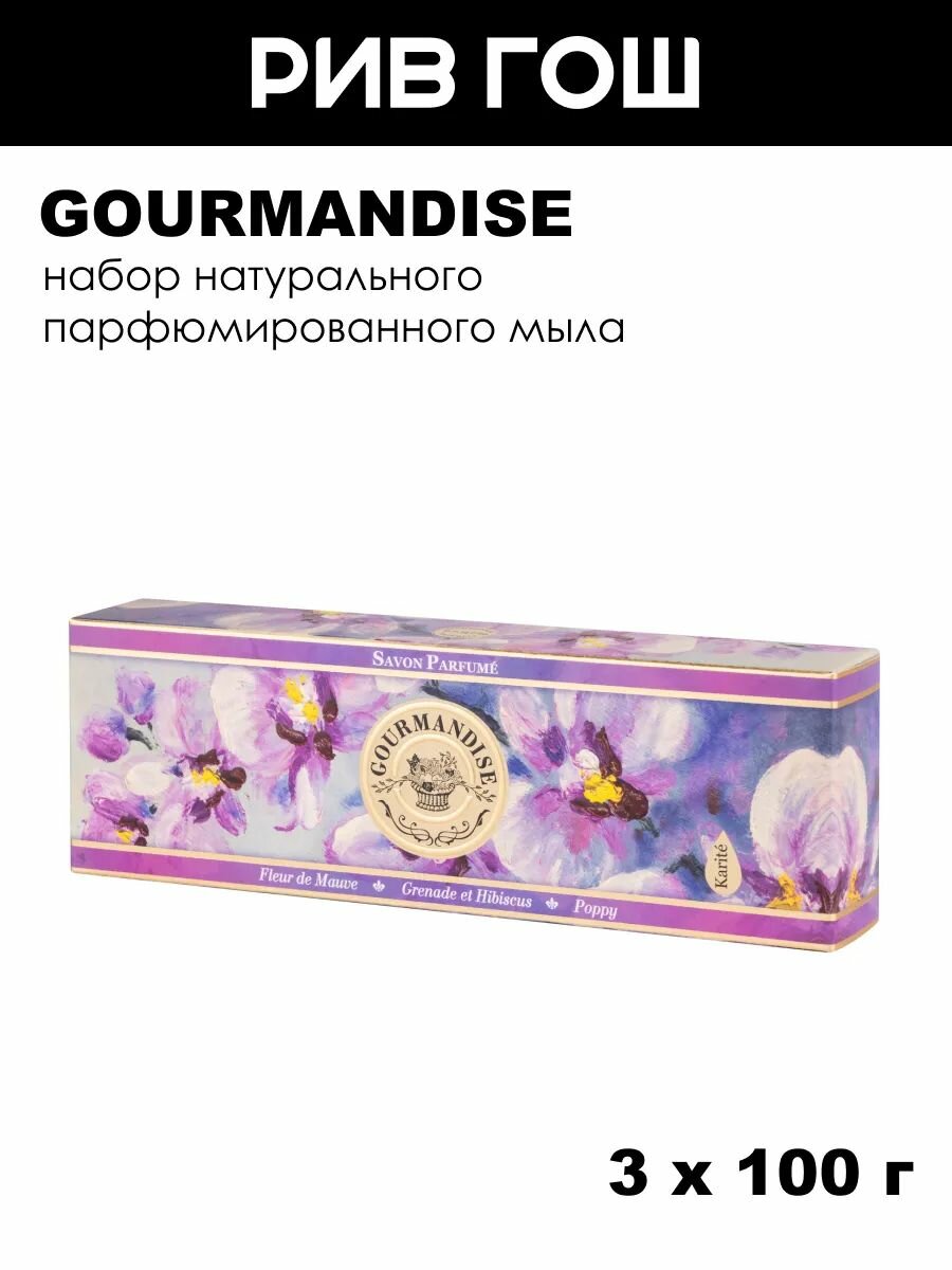 GOURMANDISE Набор натурального парфюмированного мыла (Мальва, Гранат и Гибискус, Мак), 3х100 г