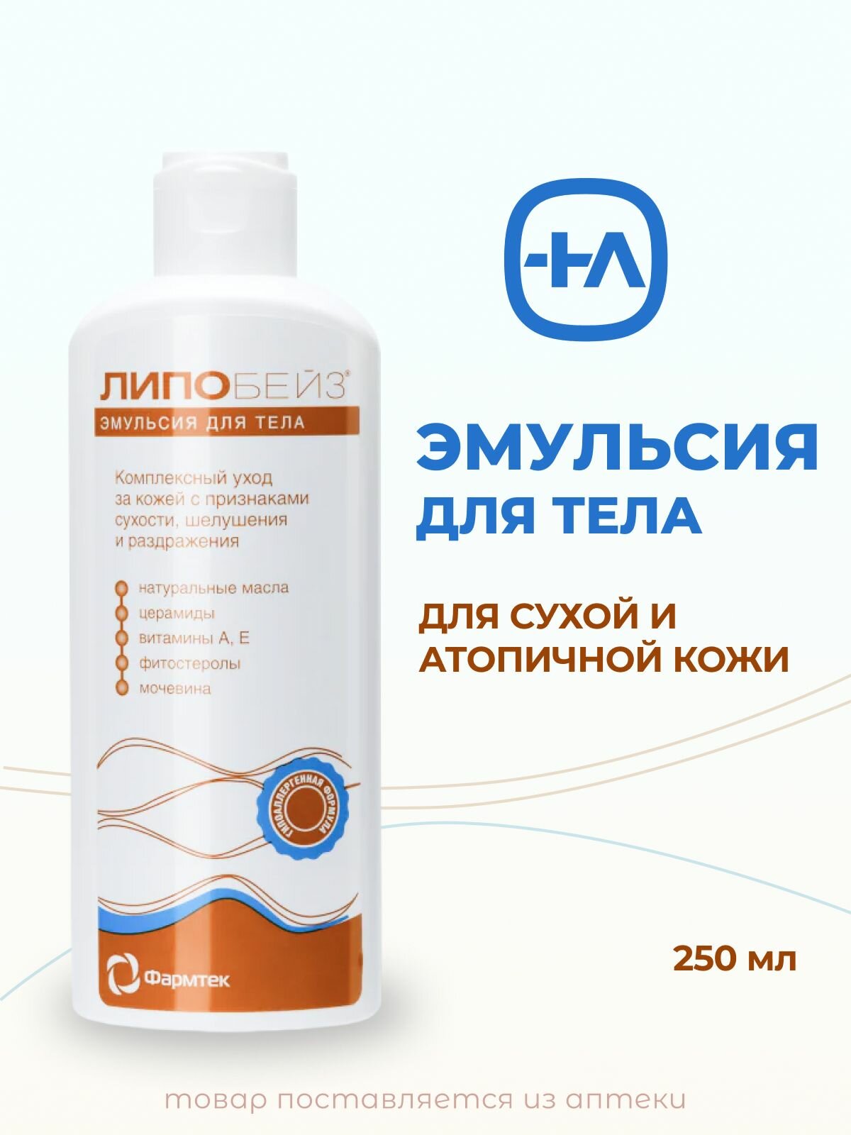Липобейз эмульсия для тела (молочко для тела) для сухой кожи, 250мл