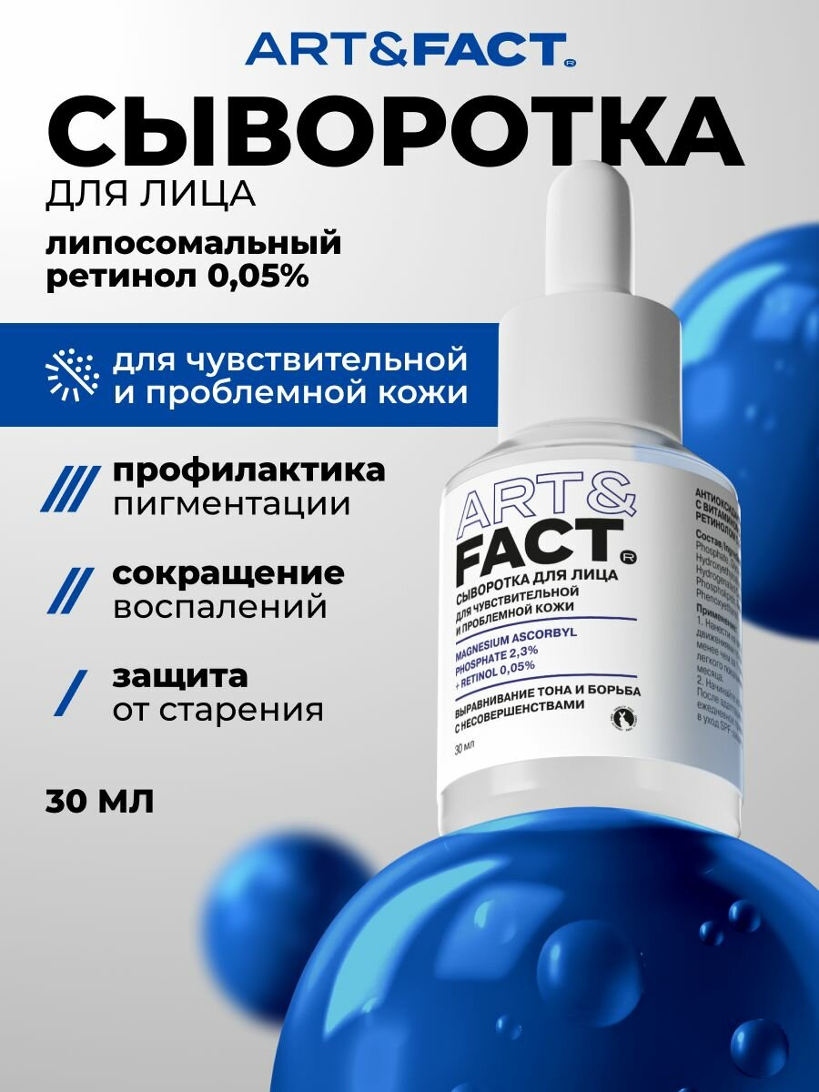 ART&FACT. / Антиоксидантная сыворотка для лица с витамином С 2,3% и липосомальным ретинолом 0,05%, 30 мл