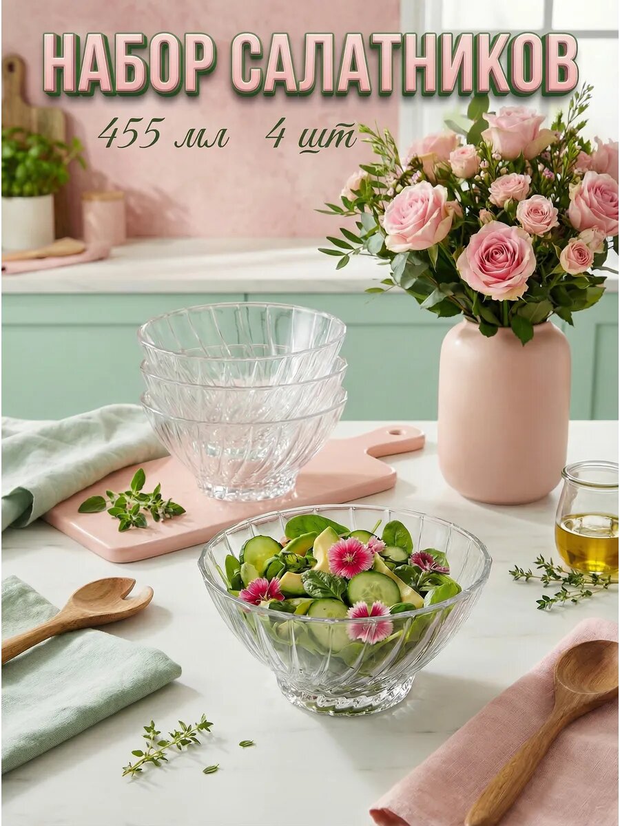 Набор салатников Paşabahçe Bouquet, 455 мл, 4 шт, стекло, прозрачный