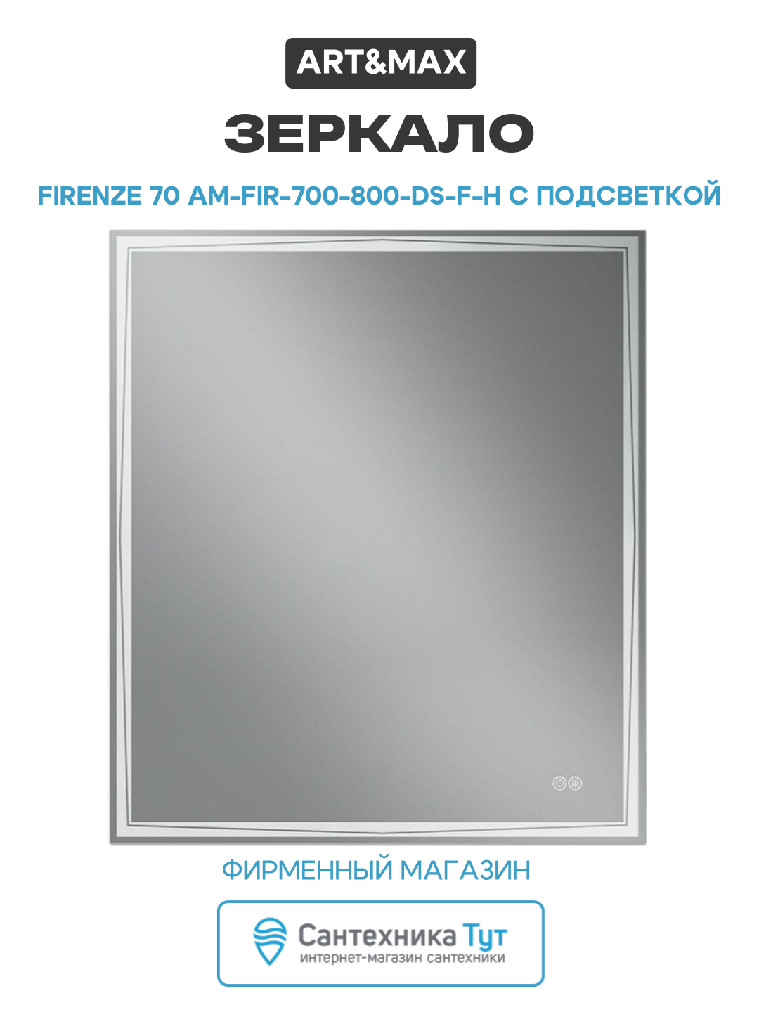 Зеркало Art Max Firenze 70 AM-Fir-700-800-DS-F-H с подсветкой с сенсорным выключателем и подогревом