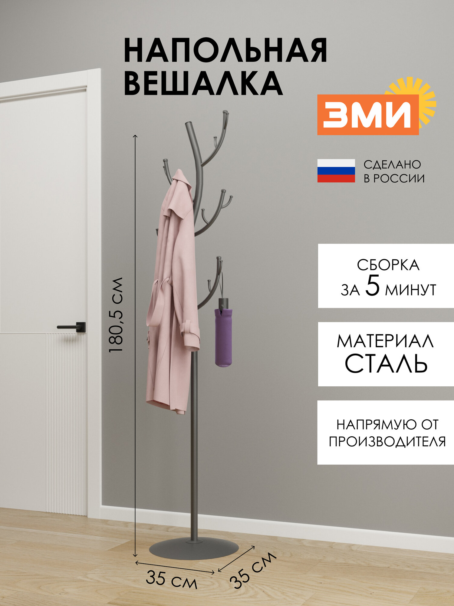 Напольная вешалка ЗМИ Дерево в прихожую для верхней одежды, металлическая