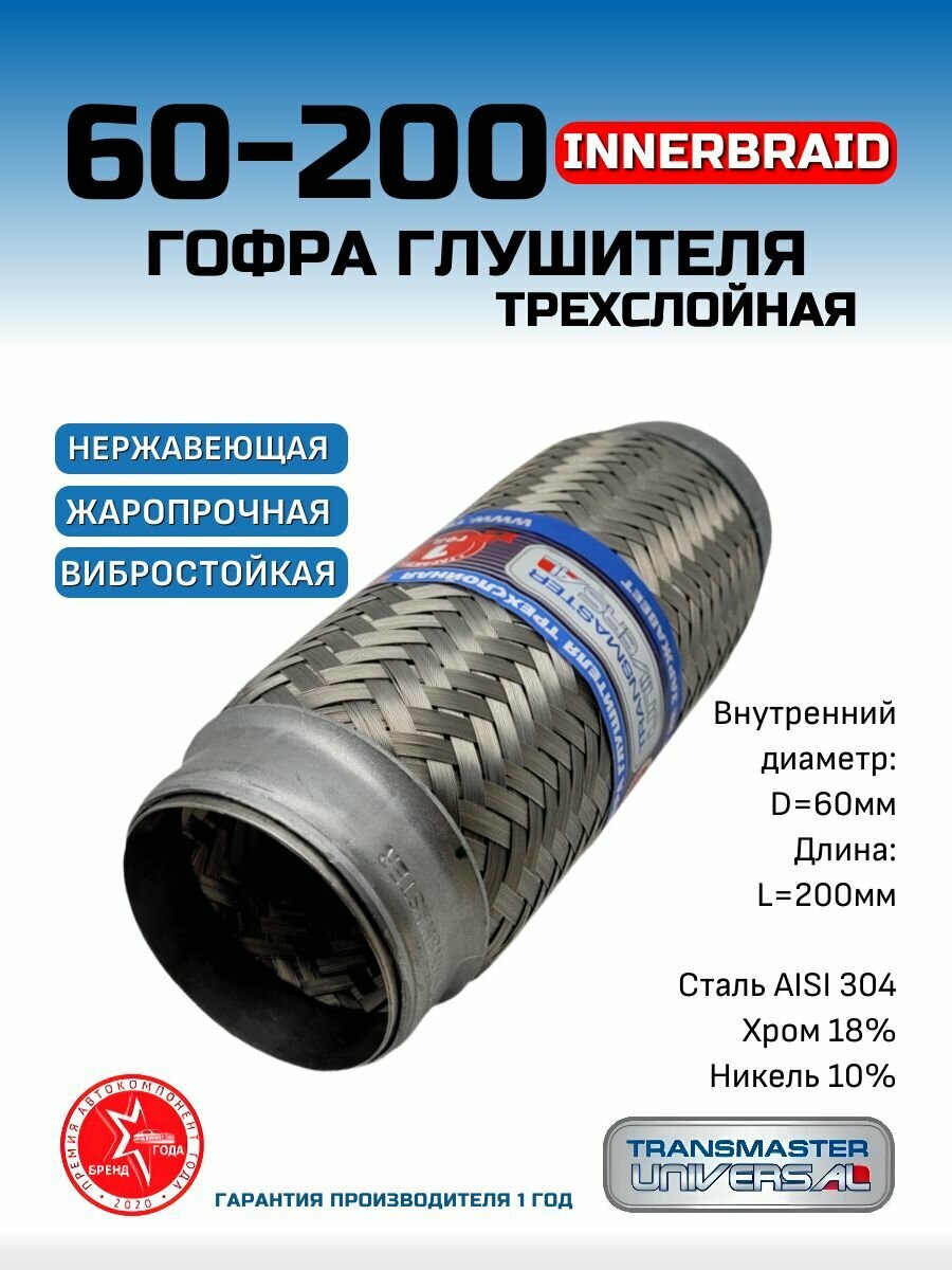 Гофра глушителя InnerBraid трехслойная, диаметр 60 мм, длина 200 мм.