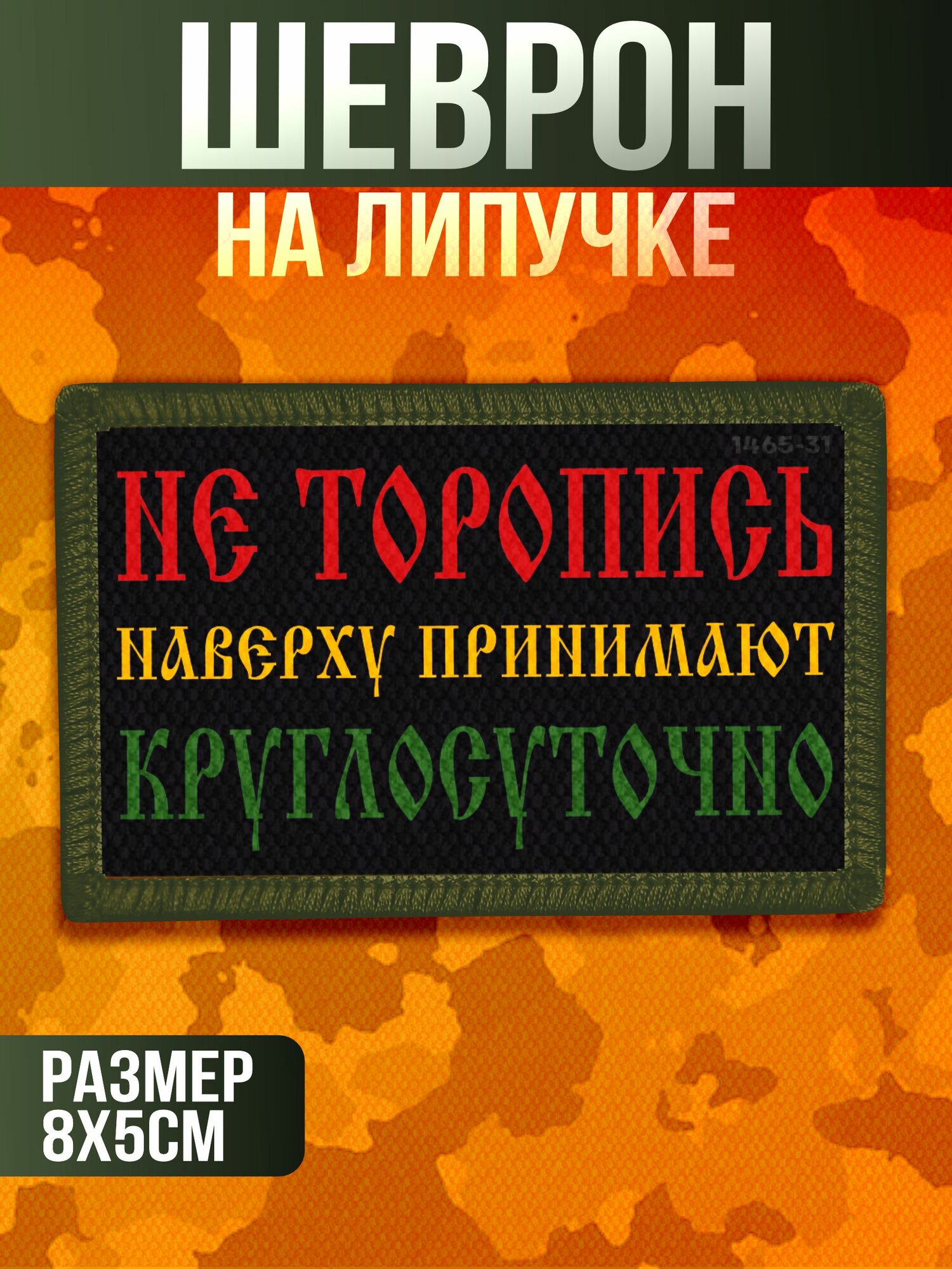 Шеврон на липучке Не торопись военные сво