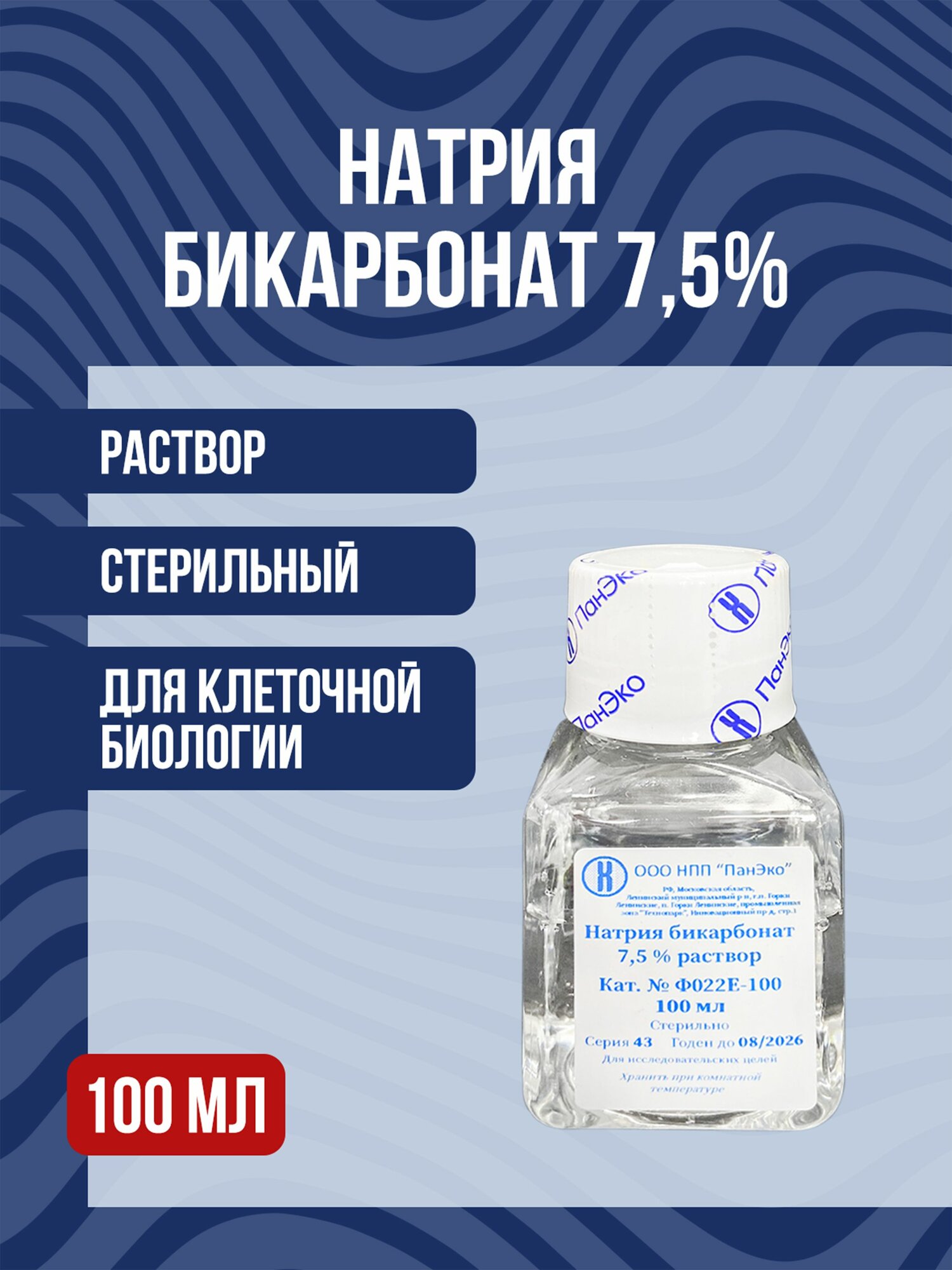 Натрия бикарбонат 7,5% / ПанЭко, 1 флакон. (100 мл) / Стерильный Ф022Е-100