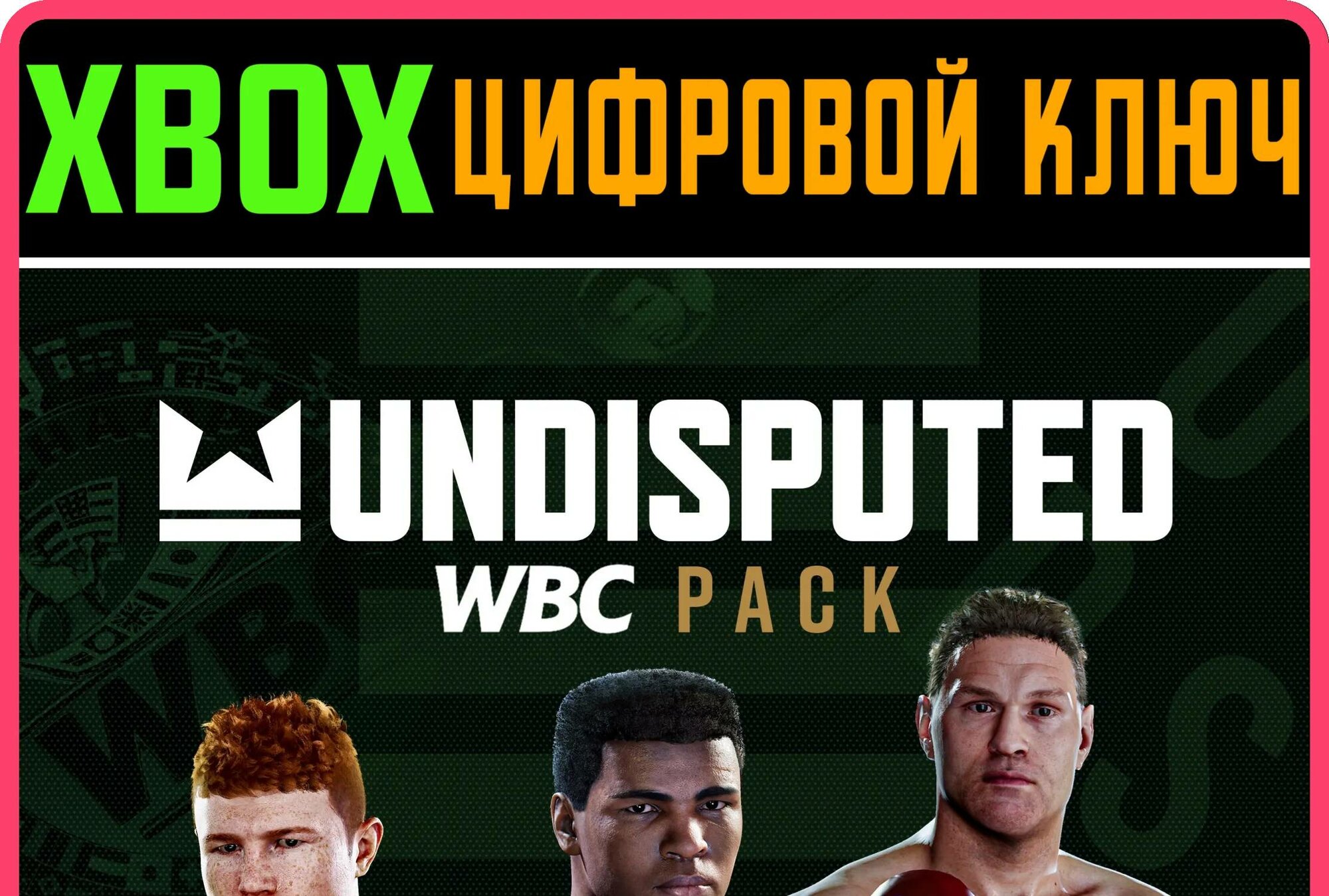 UNDISPUTED - WBC PACK XBOX SERIES S|X ключ/КОД | Работает на ваш акк | Игра навсегда | Быстрая доставка