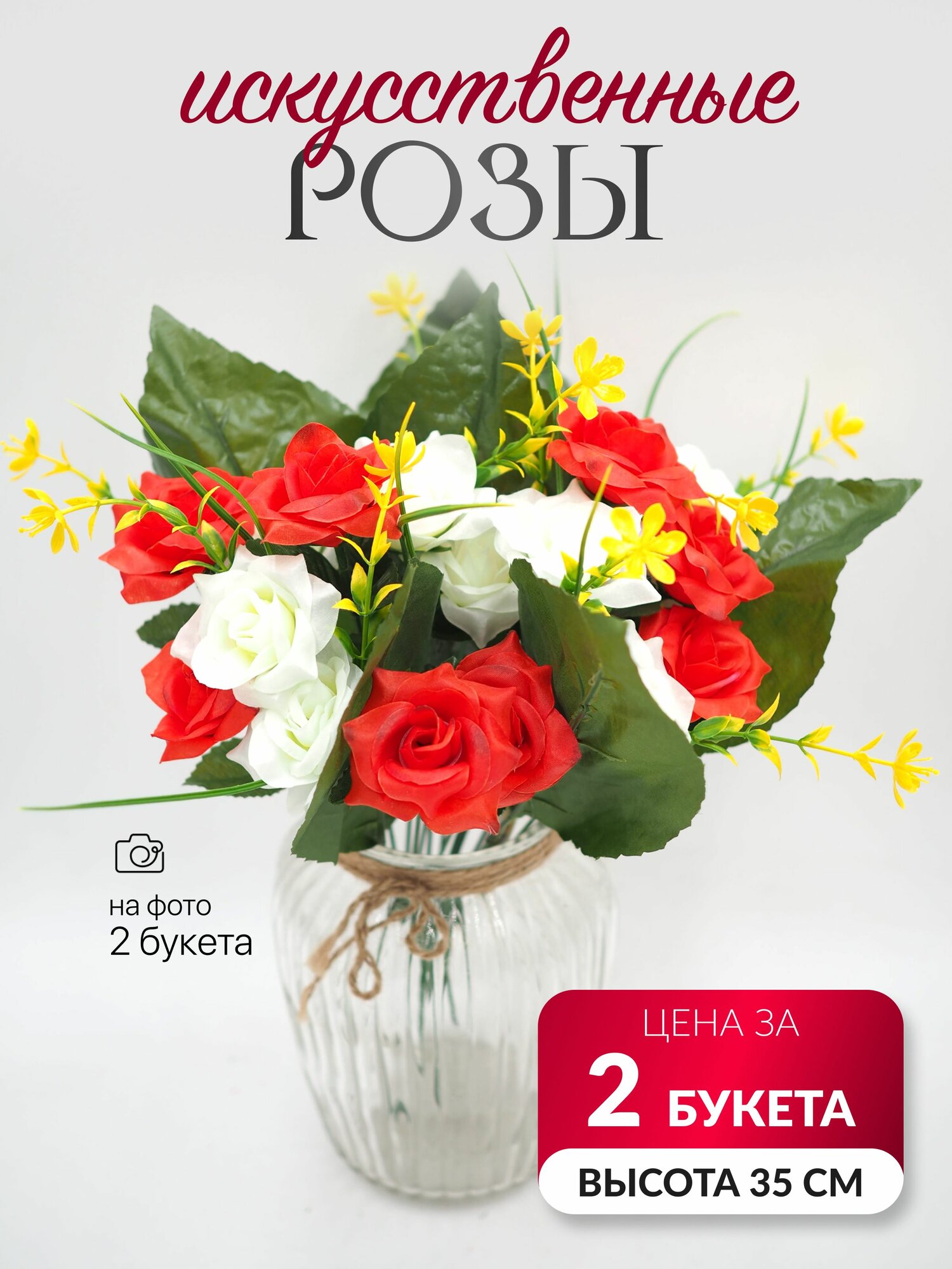 Розы CV167 (2 букета) 35 см / Искусственные цветы для декора, букет на кладбище, красный/белый