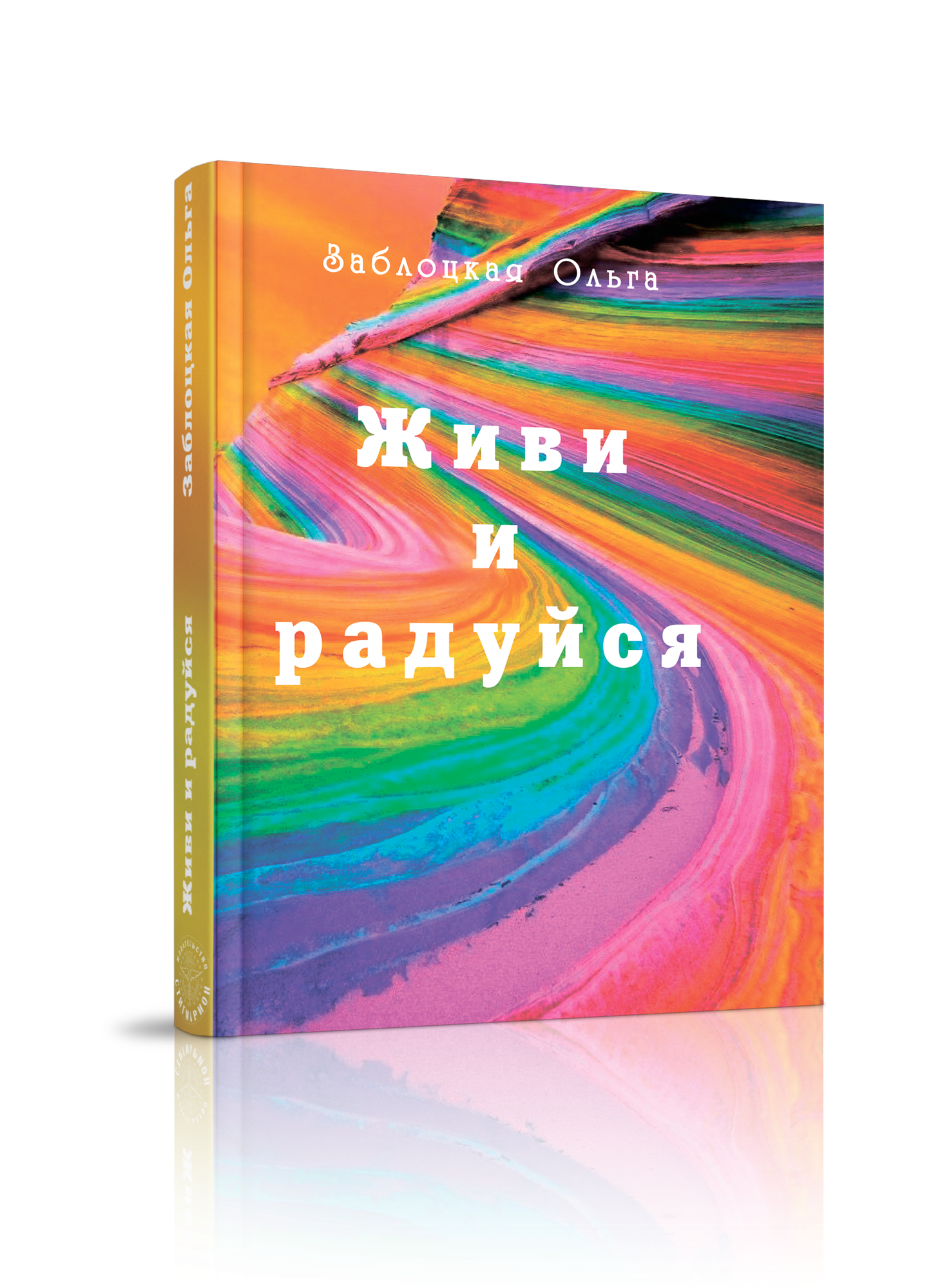 Книга Стигмарион "Живи и радуйся", Ольга Заблоцкая, 2025, 416 стр
