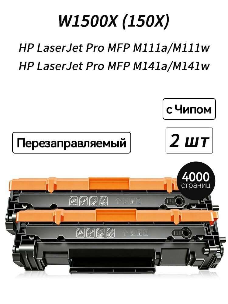 Картридж W1500X HP150X (4000 стр) с чипом для HP LaserJet M111a M111w M141a M141w Solution Print, совместимый, Черный (black), 2 шт