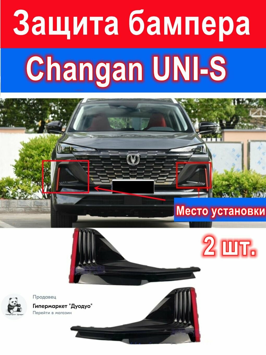 Накладка на бампер Changan UNI S — декоративная и защитная накладка, аккуратный внешний вид автомобиля, защита ЛКП