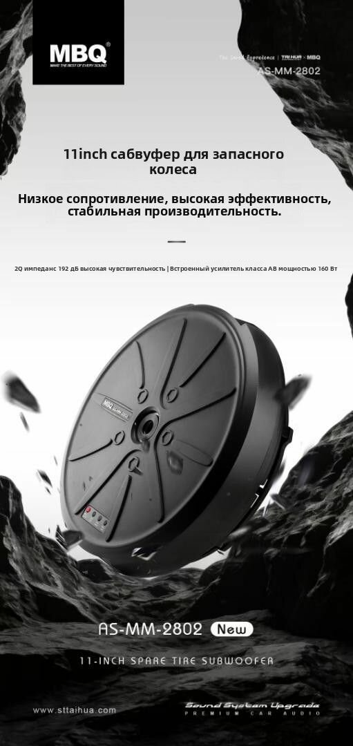 Активный сабвуфер 11" AS-MM-2802 для ниши запасного колеса с усилителем класса D, алюминиевым корпусом и пультом