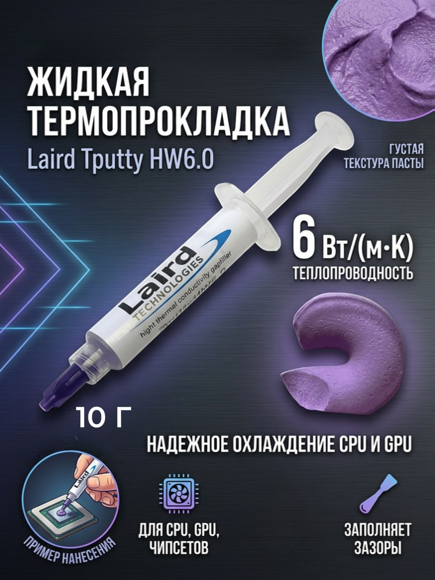 Laird Жидкая термопрокладка TputtyHW6.0, термопутти для процессора и видеокарты, ноутбука, CPU и GPU, 10 г