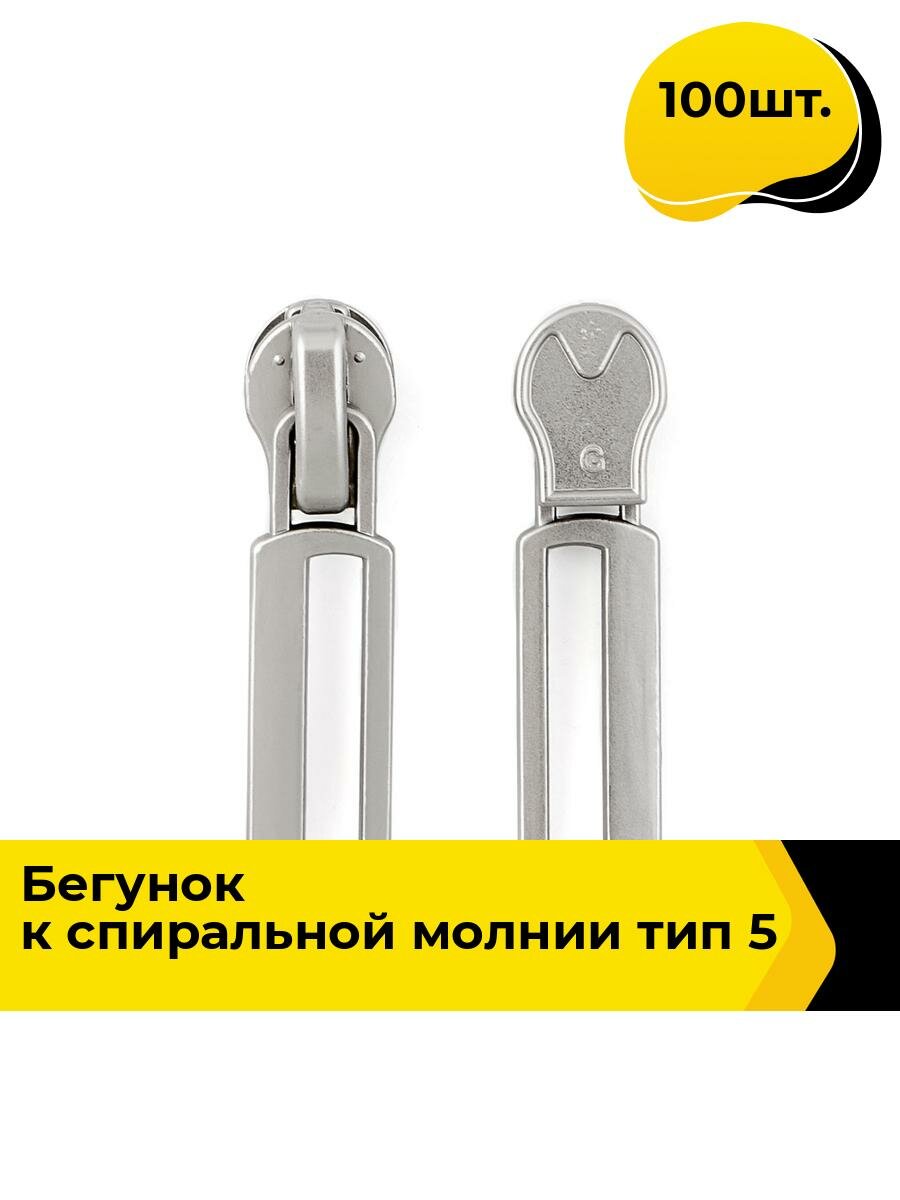 Бегунок для молнии тип 5 спираль, 100 шт. в упаковке