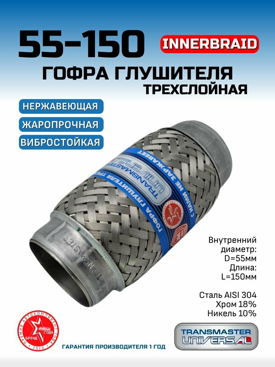 Гофра глушителя InnerBraid трехслойная, диаметр 55 мм, длина 150 мм.