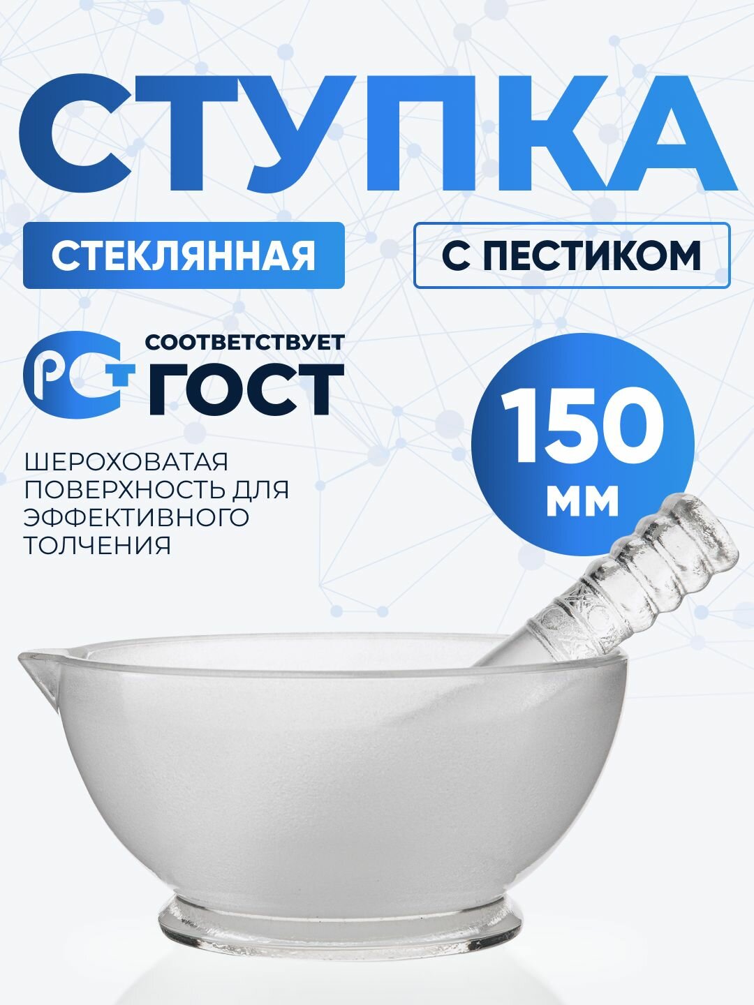 Ступка стеклянная 150 мм с пестиком